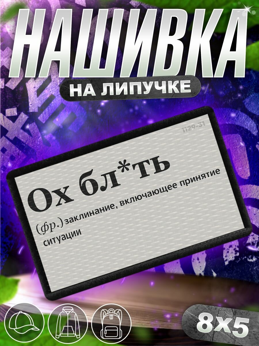 Шеврон на липучке нашивка на одежду мем Ох бл
