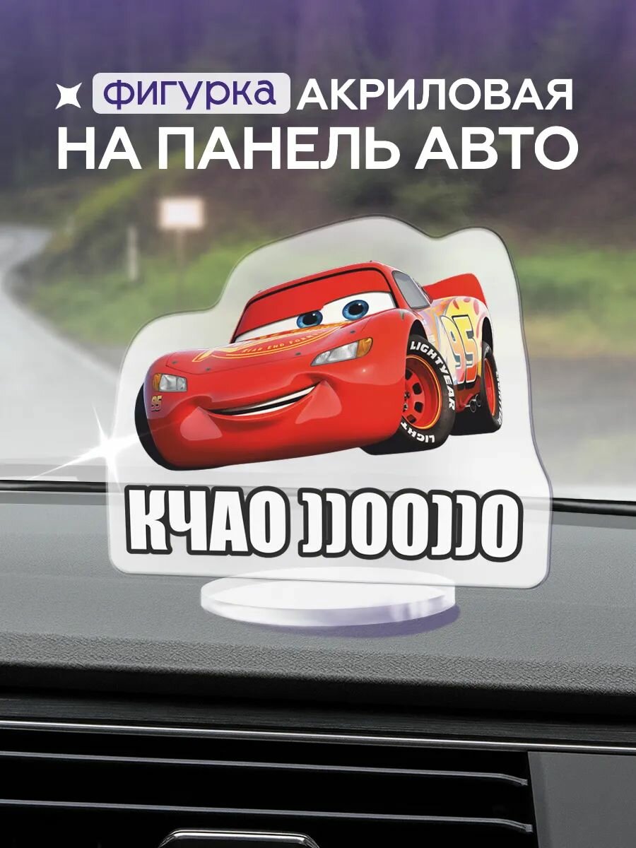 Акриловая фигурка на панель авто тачки молния Маккуин Маквин