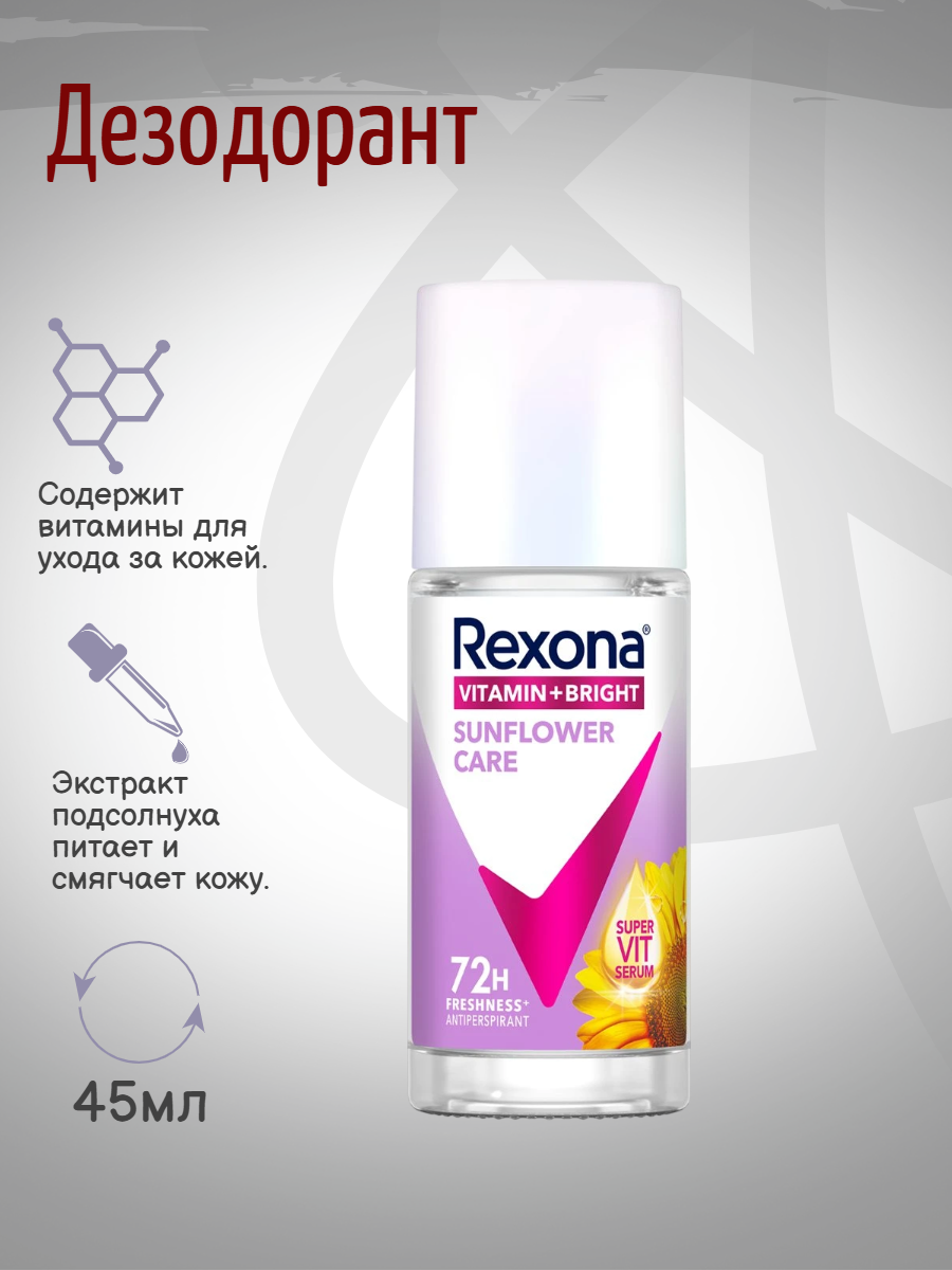 Rexona Дезодорант-ролик с экстрактом подсолнуха 45мл