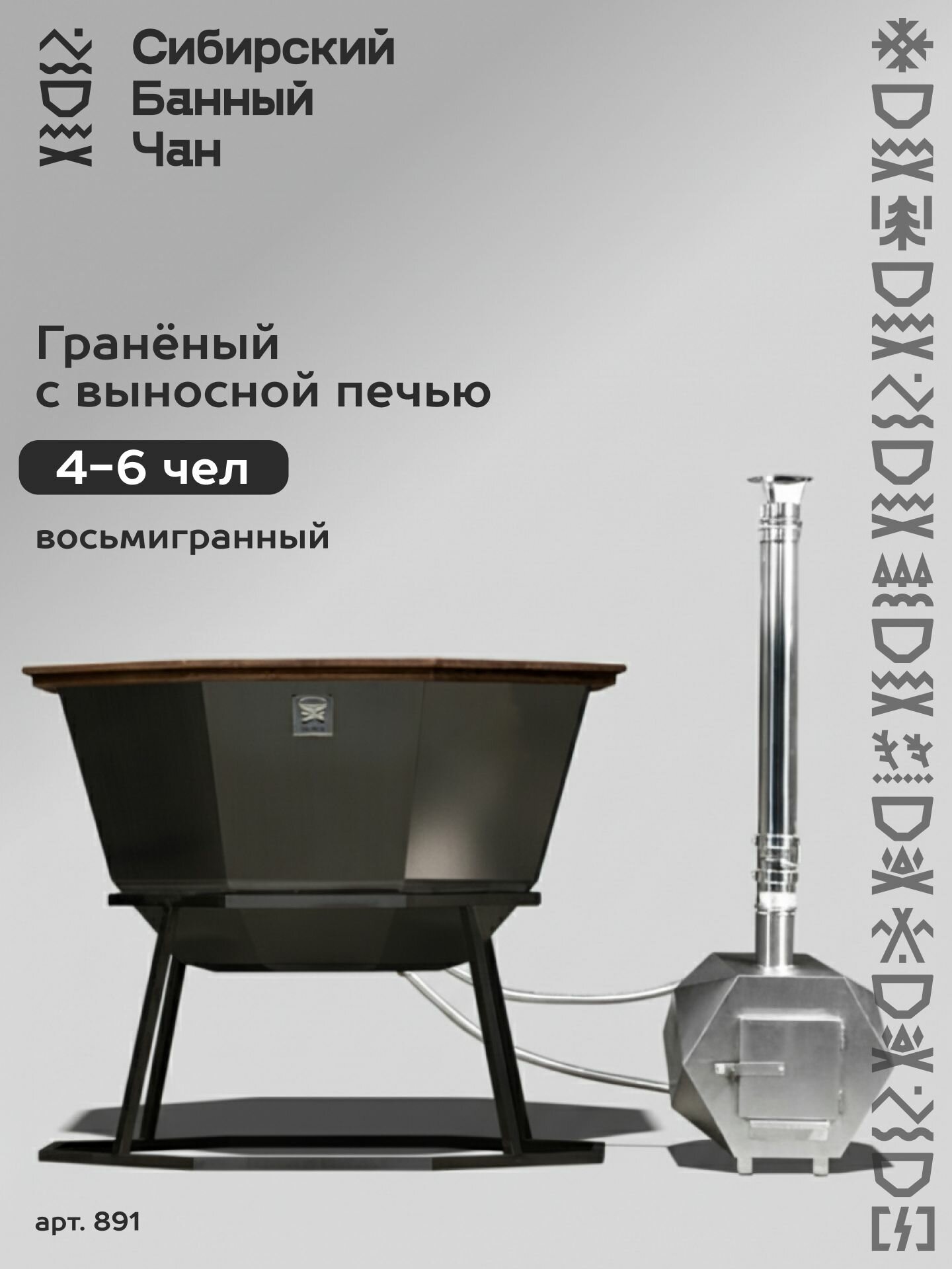 Банный Чан 8-гранный на опоре с выносной печью (Диаметр 1900)