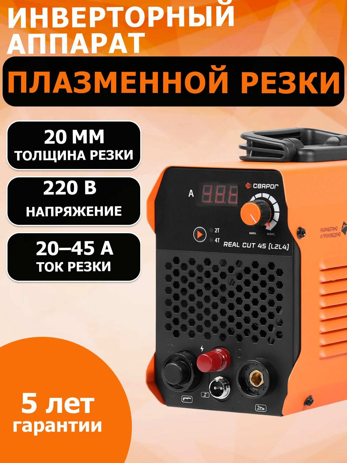 Аппарат воздушно-плазменной резки REAL CUT 45 (L2L4), сварог