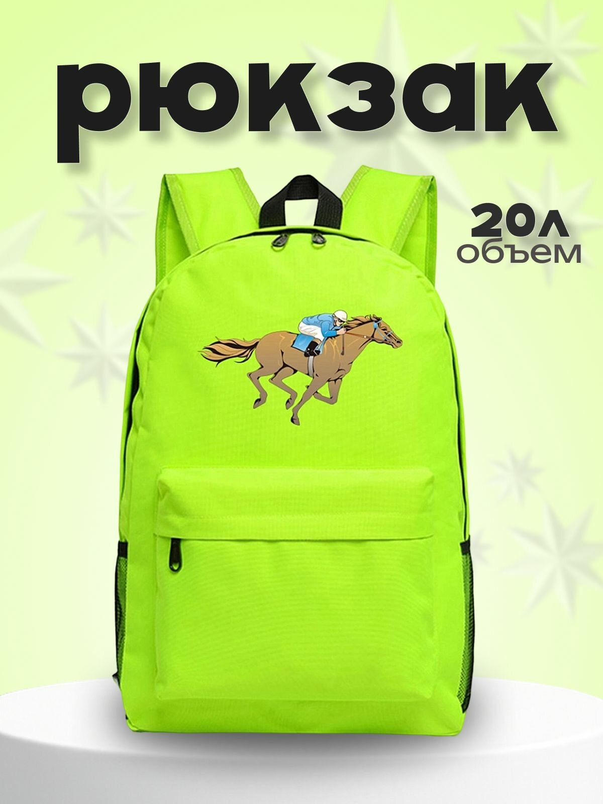 Рюкзак Верховая езда салатовый №5