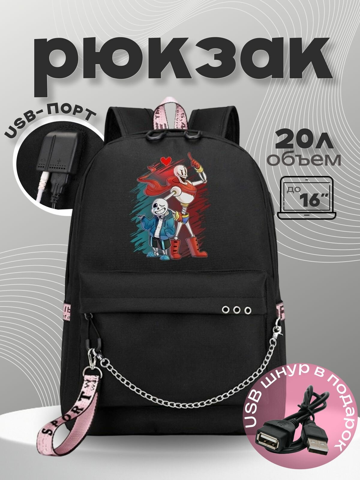 Рюкзак Санс и Папирус (Undertale) черный с цепью №2
