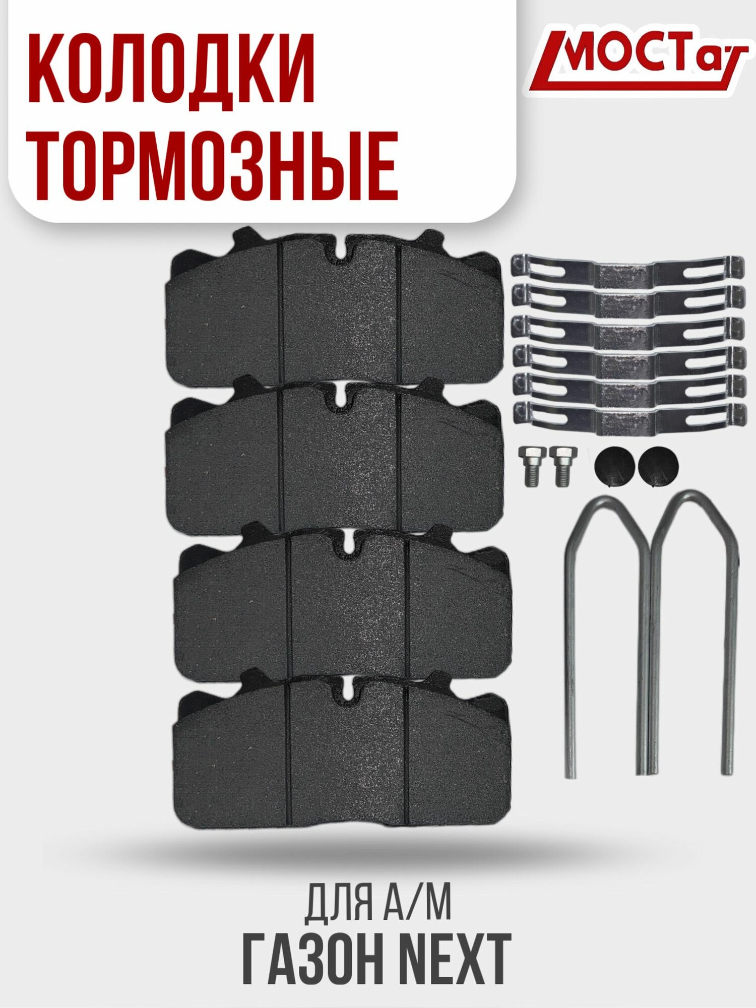 Колодки тормозные совместимы с ГАЗон Next передние, задние (4шт.)