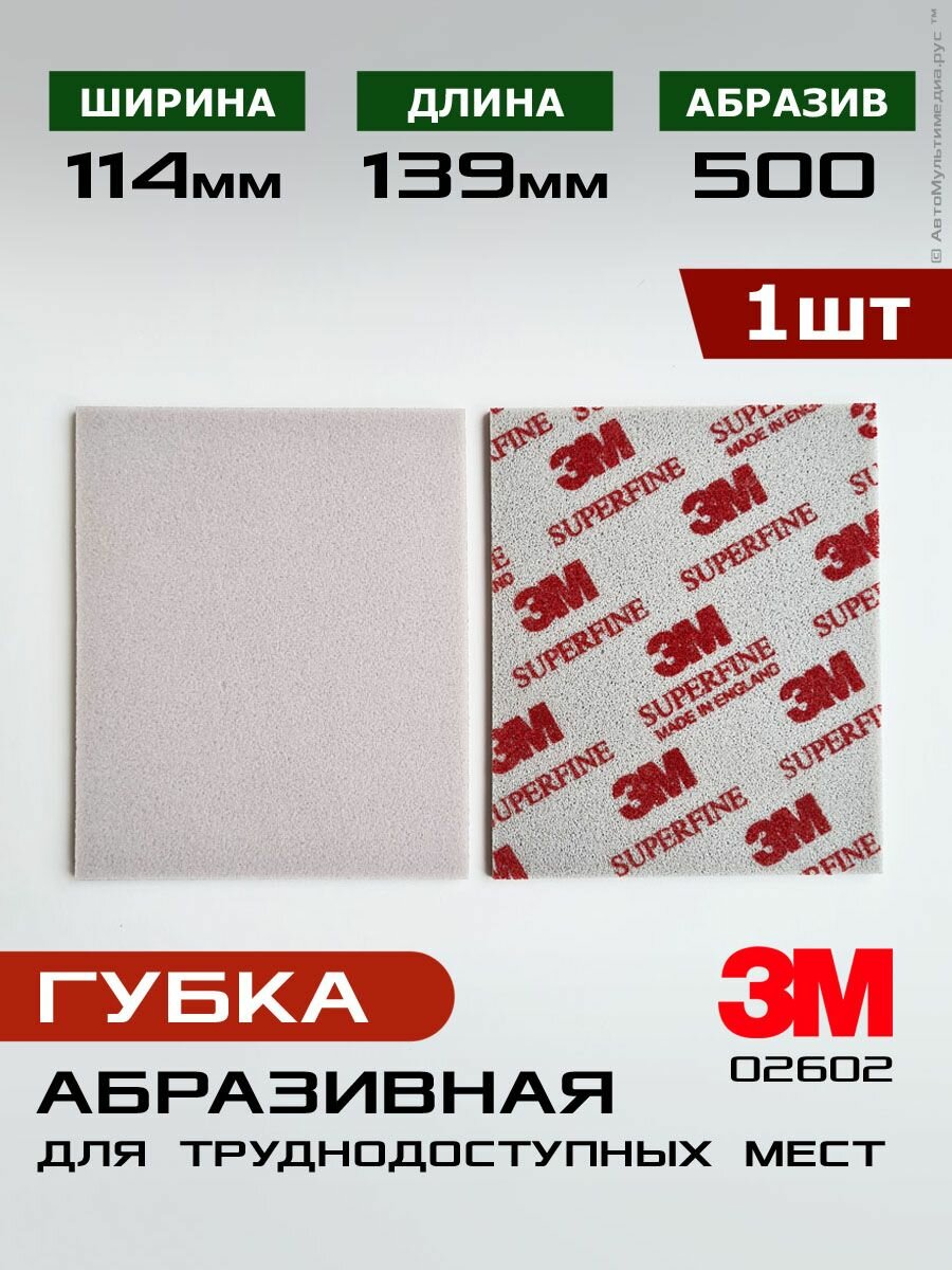 Абразивная губка 3М 2602, шлифовальная зернистость 500-600 superfine, пенная основа