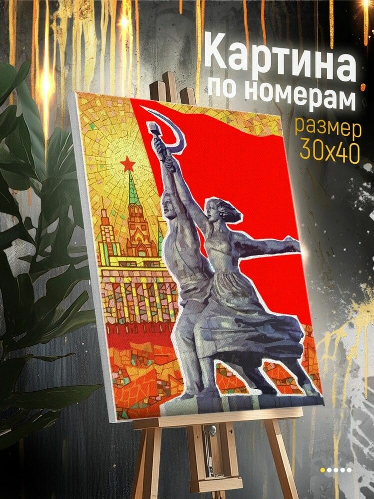 Картина по номерам на холсте Рабочий и колхозница (СССР, кремль, труд, рабочие, символ) - 5251091 В 30х40