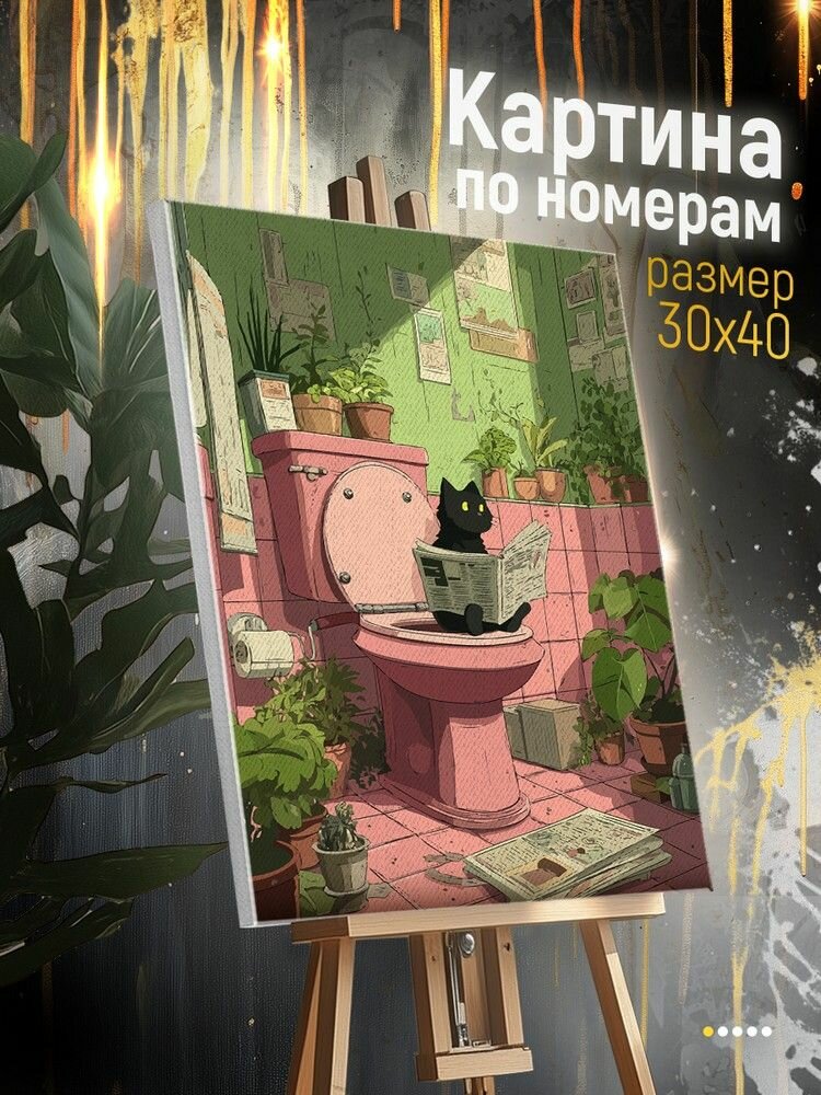Картина по номерам на холсте Котик с газетой (уют, гламур, монстера) - 12510073 30х40 В