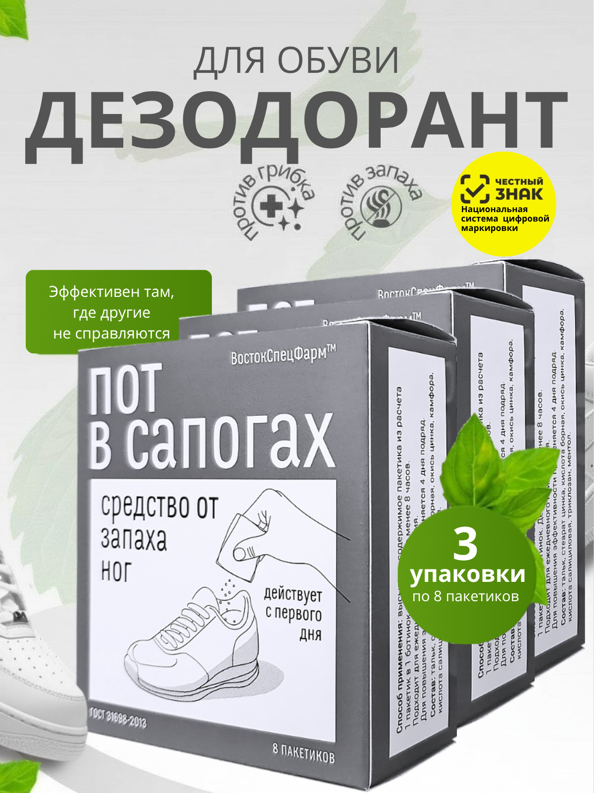 Дезодорант нейтрализатор от запаха пота для обуви 3 упаковки ВостокСпецФарм Пот в сапогах тальк для ног