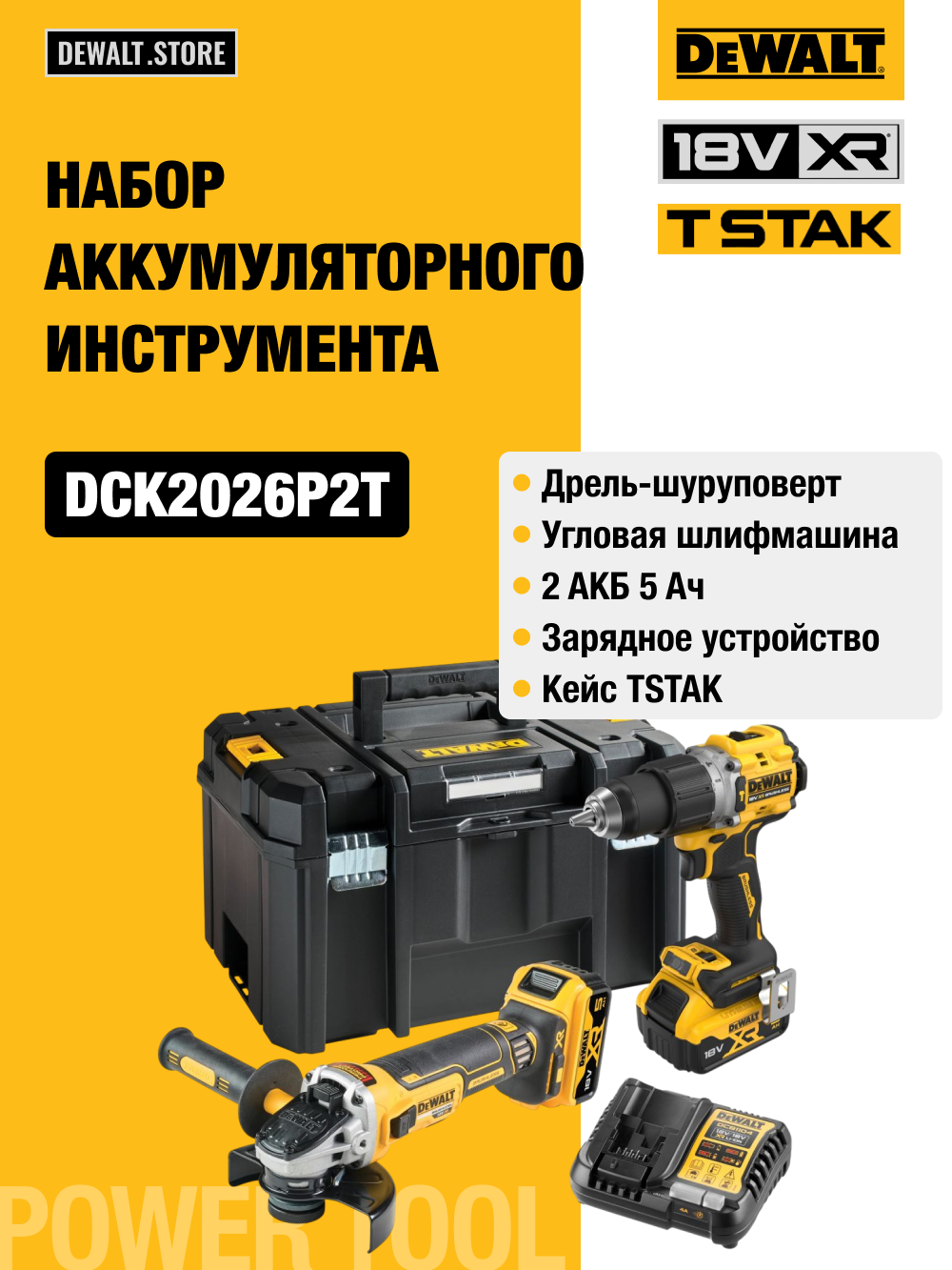 Аккумуляторный набор DEWALT DCK2026P2T, 18 В: дрель-шуруповерт DCD805 + УШМ DCG405, с 2 АКБ 5 Ач и ЗУ, в кейсе TSTAK