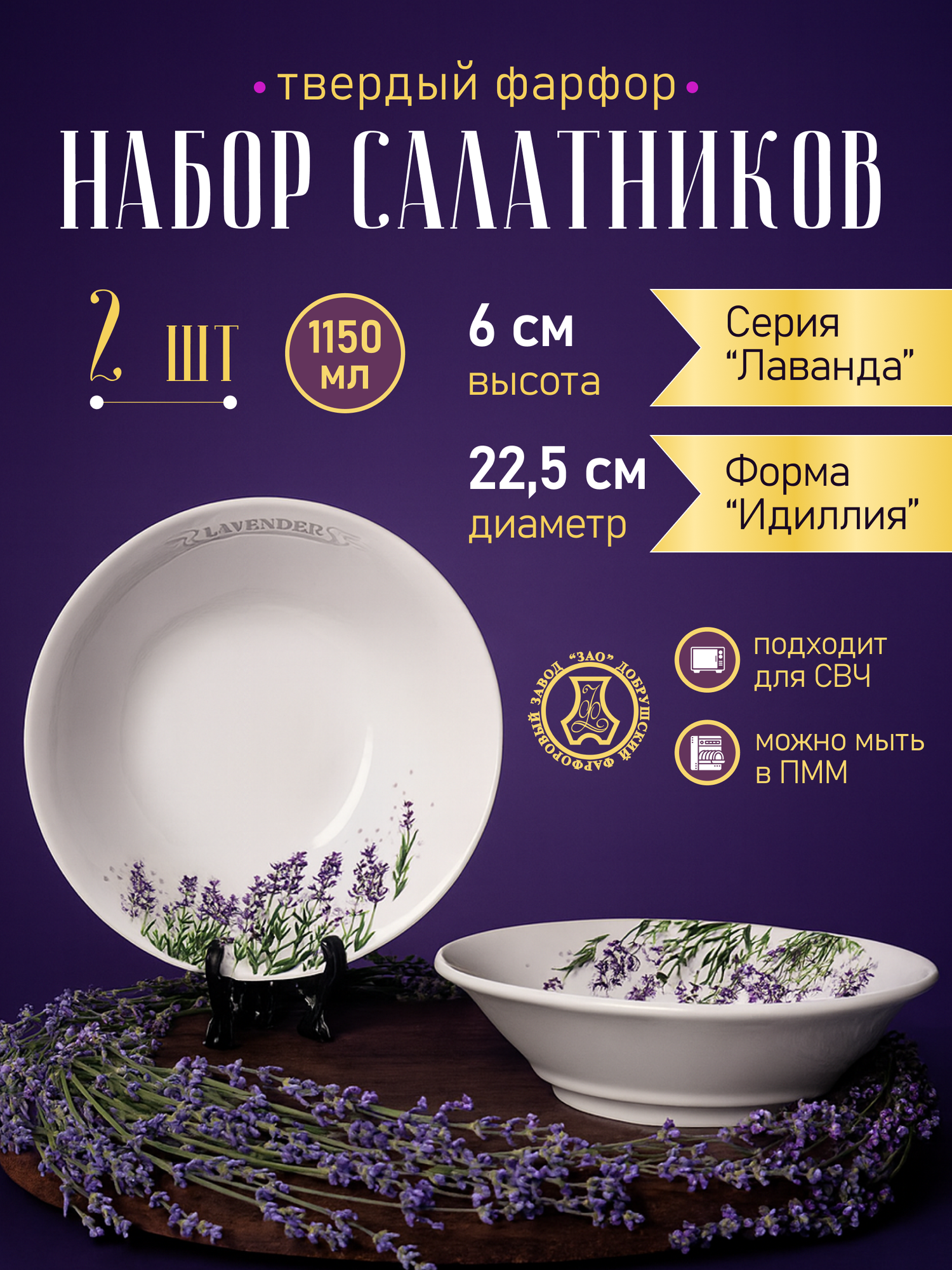 Набор фарфоровых салатников 2 шт. 1150 мл. Добруш "Лаванда" ф. Идиллия