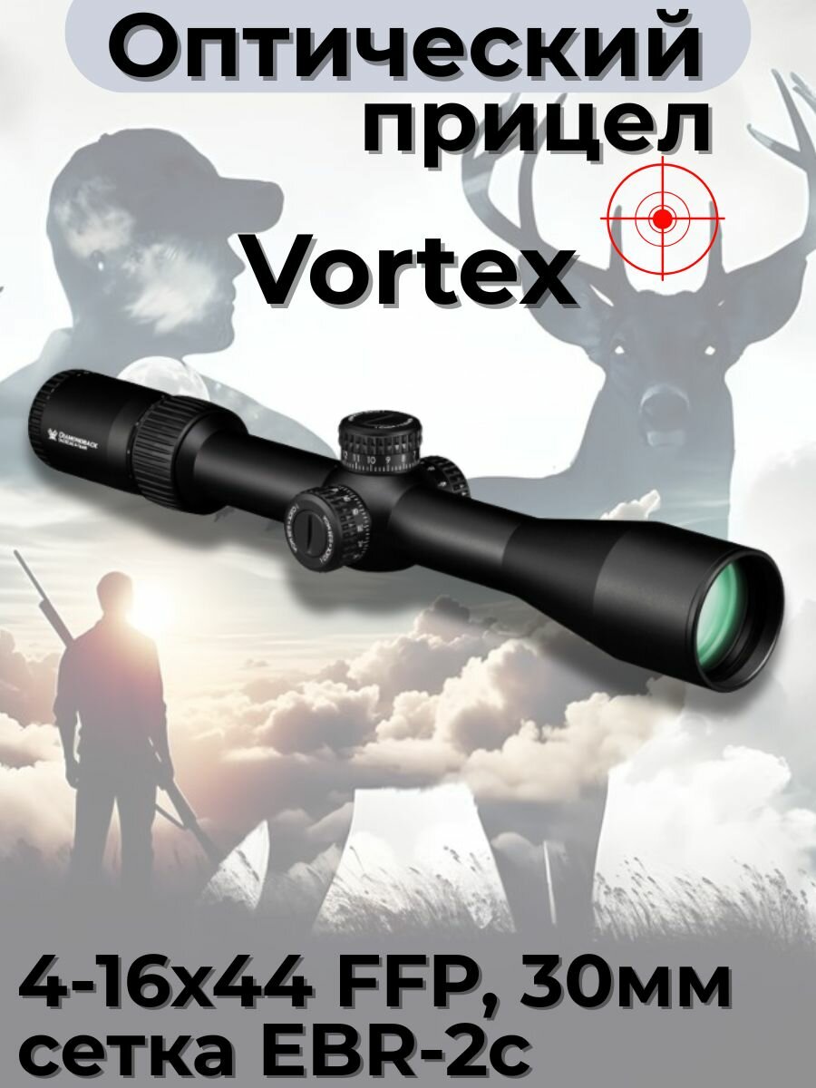 Оптический прицел Vortex DiamondBack Tactical 4-16х44 EBR-2C MRAD
