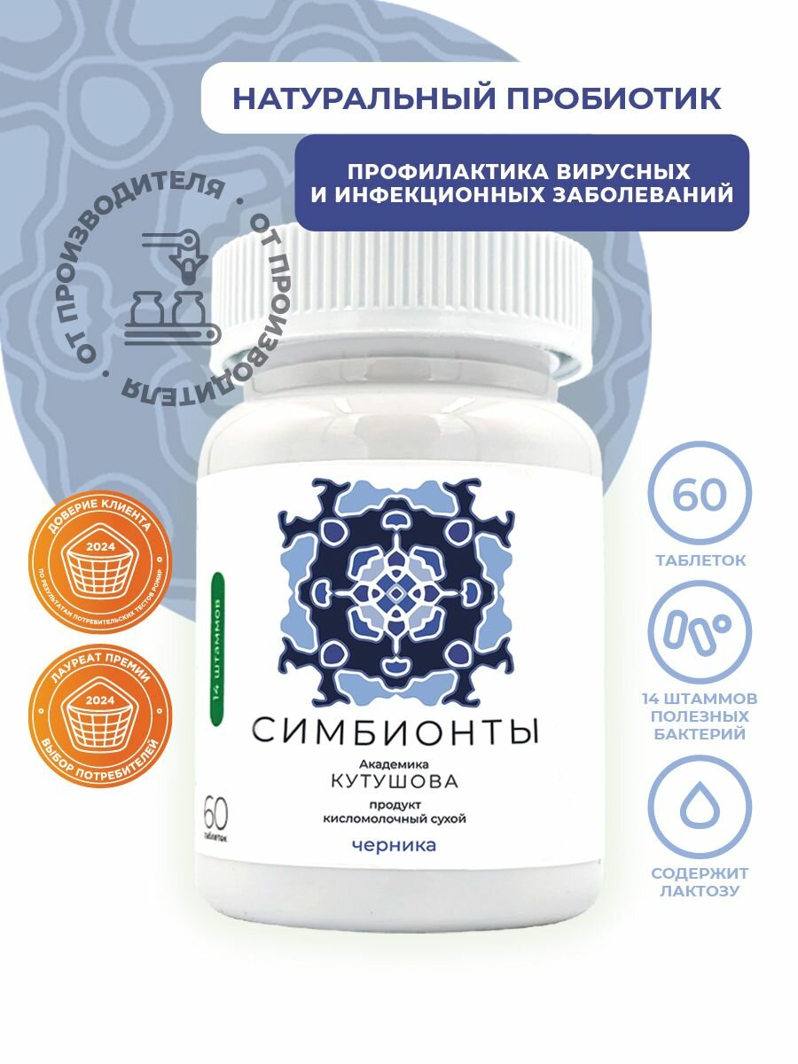 Натуральные пробиотики, 60 таблеток. Для восстановления микрофлоры кишечника, ЖКТ. Симбионты Кутушова черника (синбиотик, пребиотики, метабиотик, бифидобактерии, средства лечения кишечника)