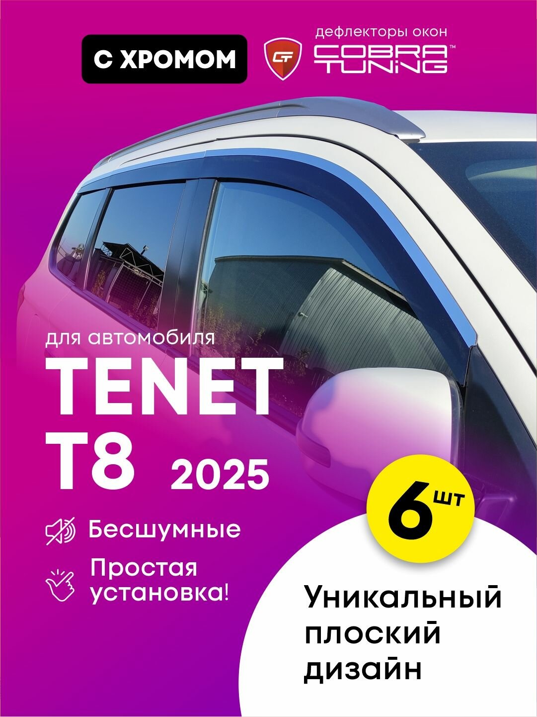 Плоские дефлекторы окон с зажимной клипсой для Tenet T8 2025 (Тенет Т8), 2D ветровики с хром молдингом, Кобра Тюнинг 6 шт.
