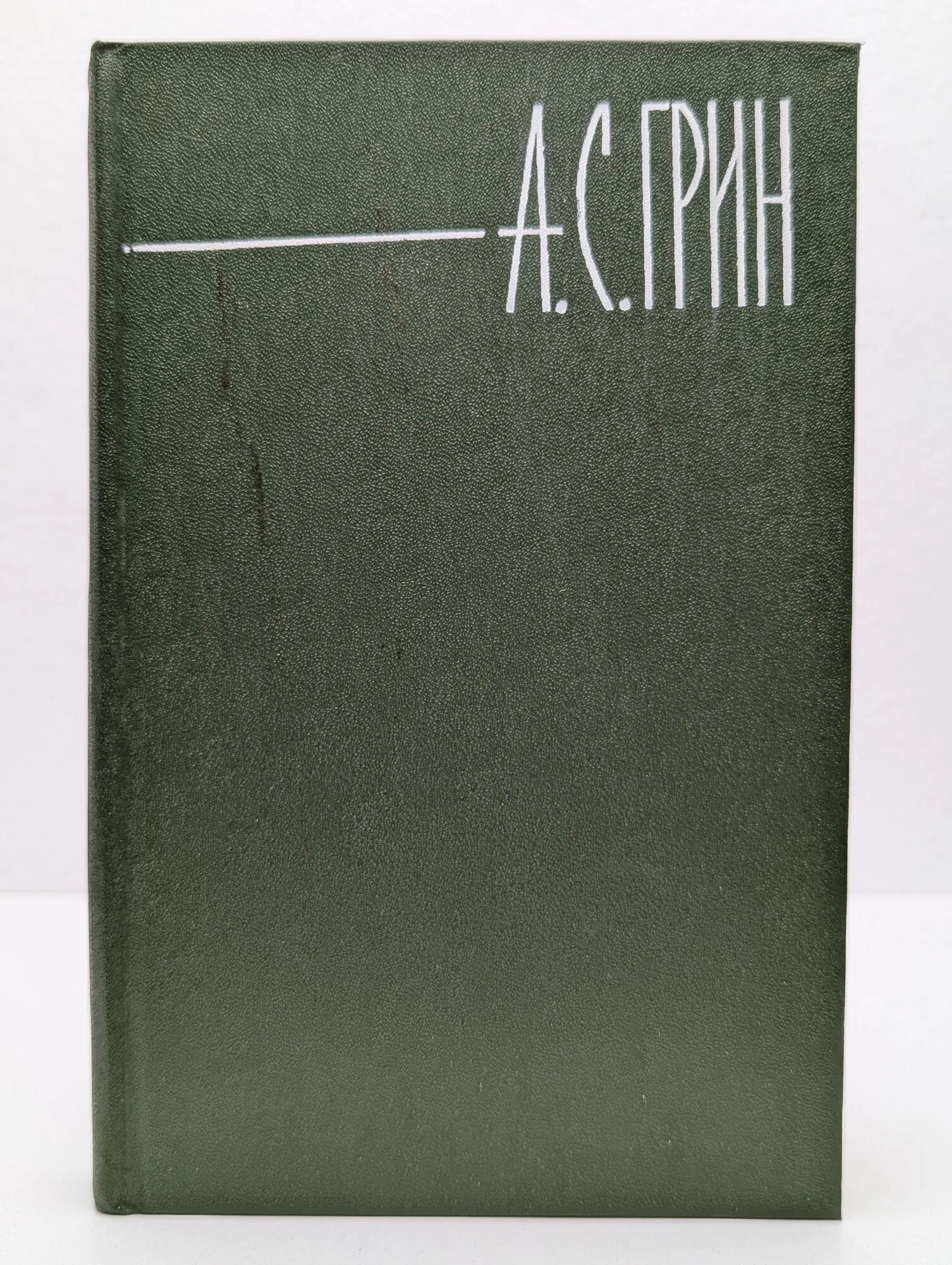 А. С. Грин. Собрание сочинений в 6 томах. Том 1 Грин Александр Степанович 1980