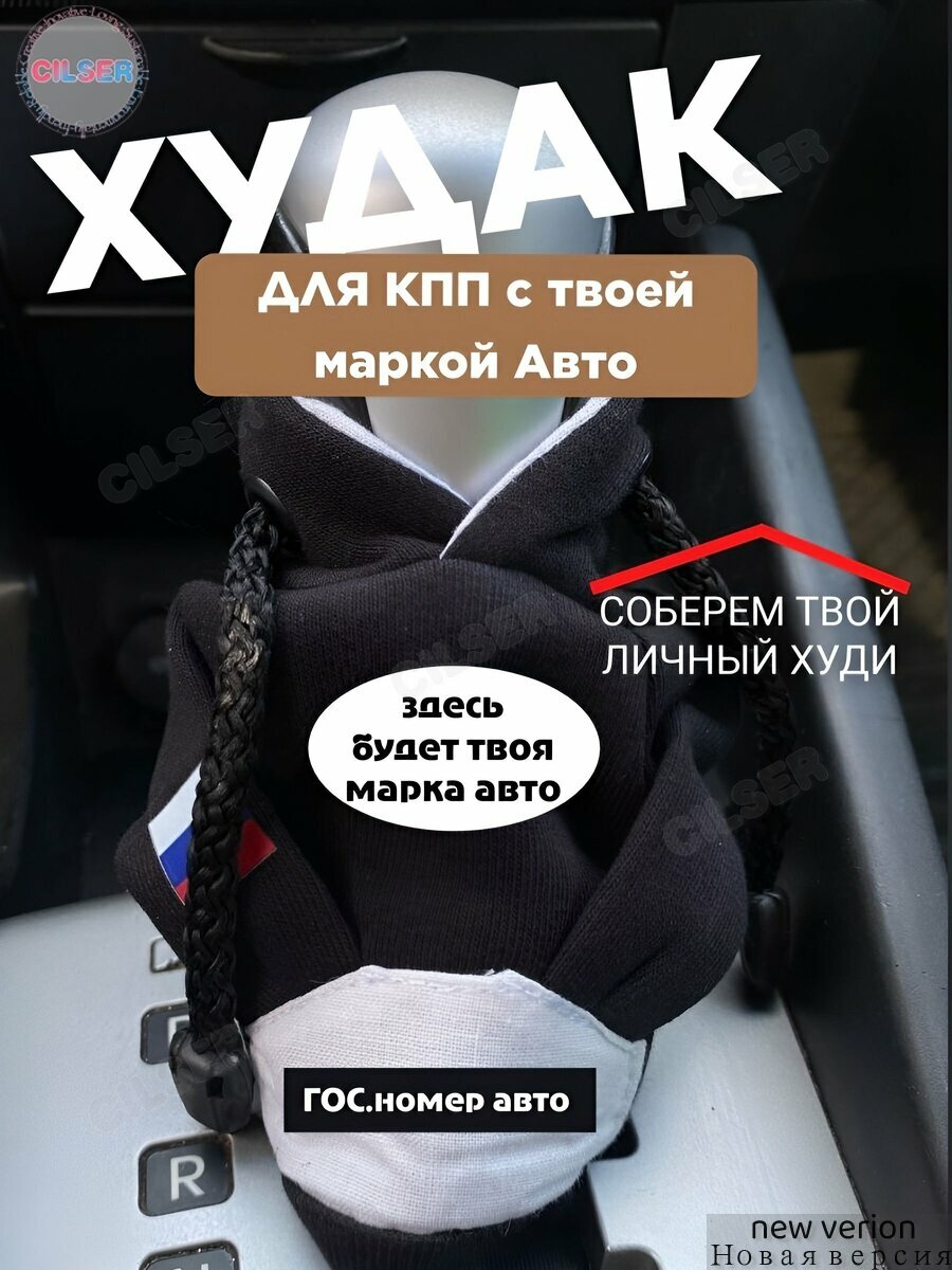 Чехол на ручку кпп / Рычаг КПП / Худи на кпп / Подарок мужчине / 9 мая