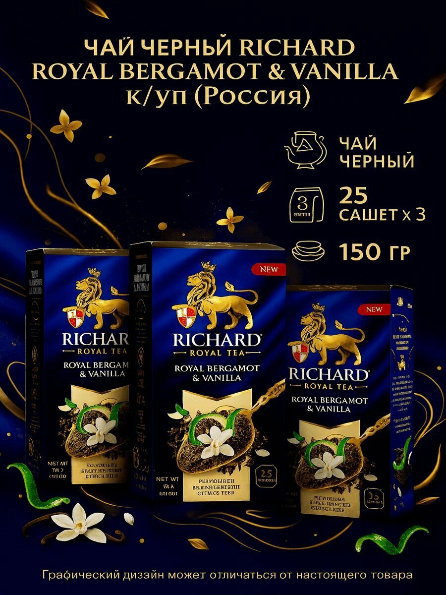 Чай черный RICHARD ROYAL BERGAMOT & VANILLA к/уп (Россия) 25саш x 3 упаковки