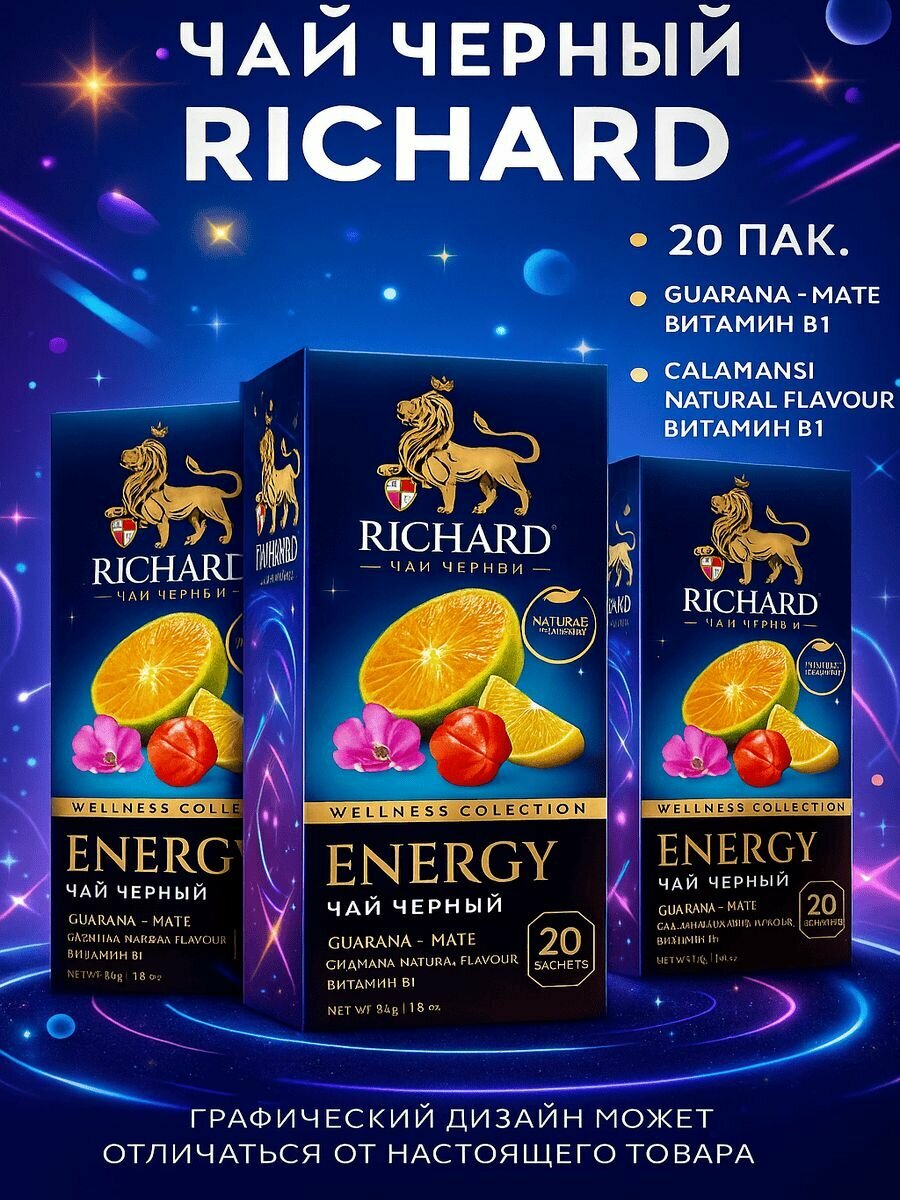Чай черный RICHARD Energy Tea, 34г x 3 упаковки