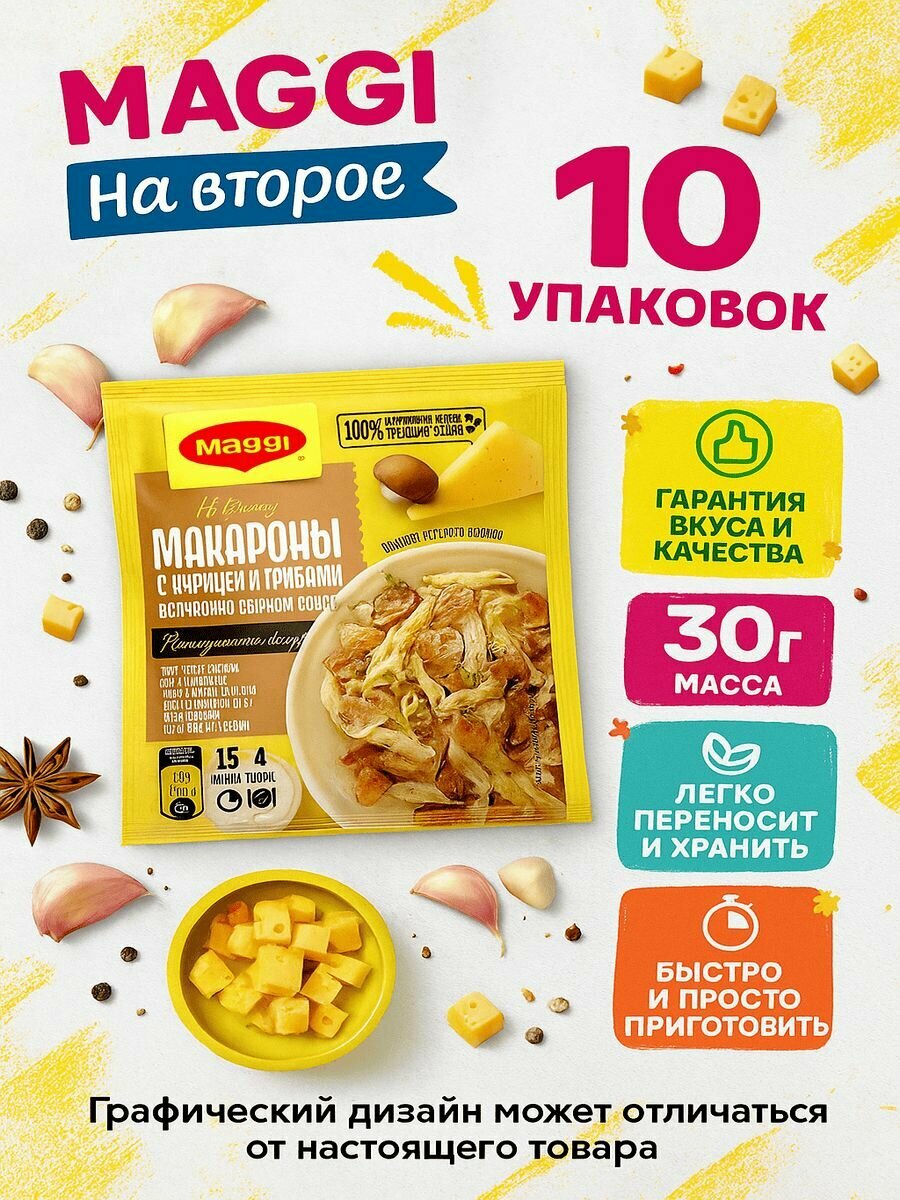 Смесь MAGGI На второе для макарон в сливочно-сырном соусе с курицей и грибами, 30г x 10 упаковки