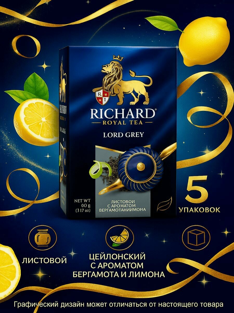 Чай черный RICHARD Lord Grey Цейлонский с ароматом бергамота и лимона, листовой, 90г x 5 упаковок
