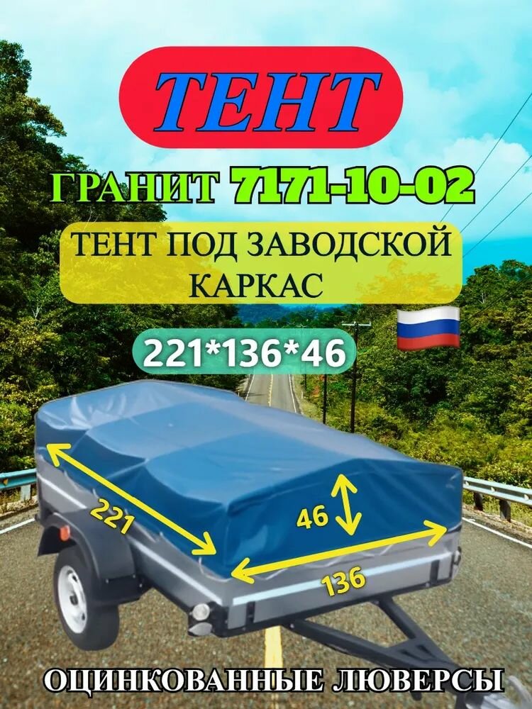 Тент для прицепа гранит 7171-10-02, модель 2213-04-300г