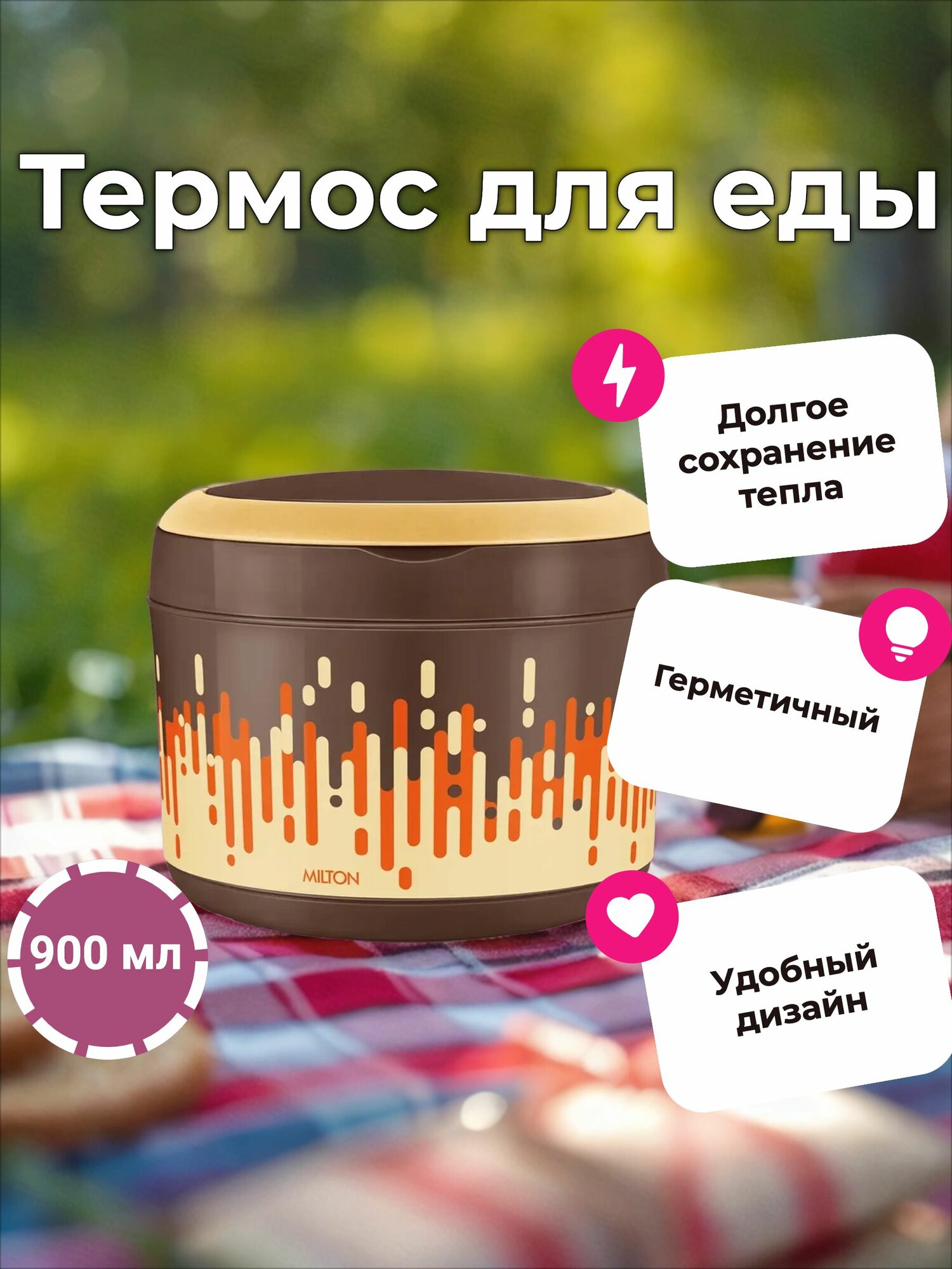 Термо ланч-бокс Milton Bite Big, 0,9 л, Brown