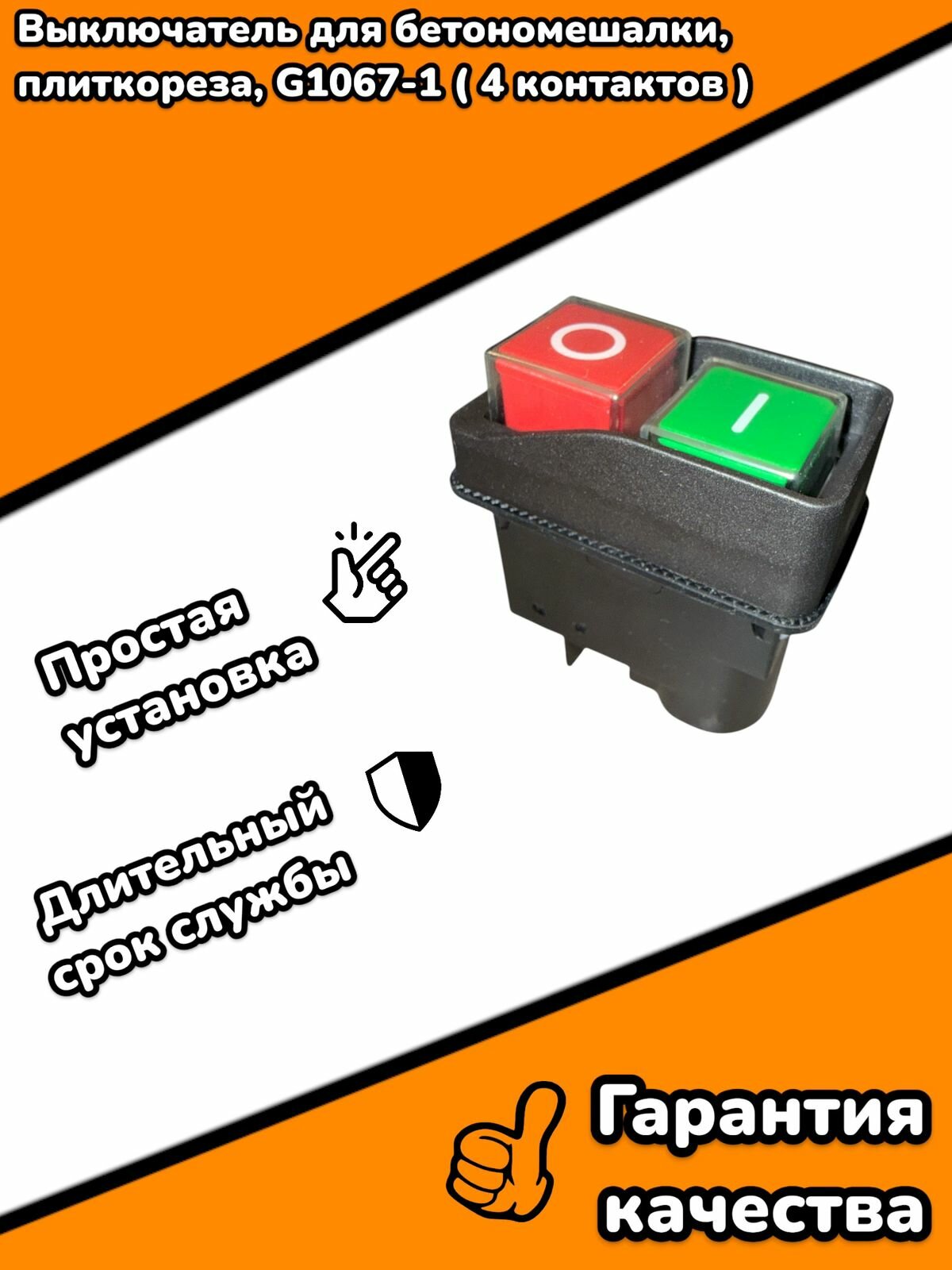 Выключатель для бетономешалки, плиткореза, G1067-1 ( 4 контактов )