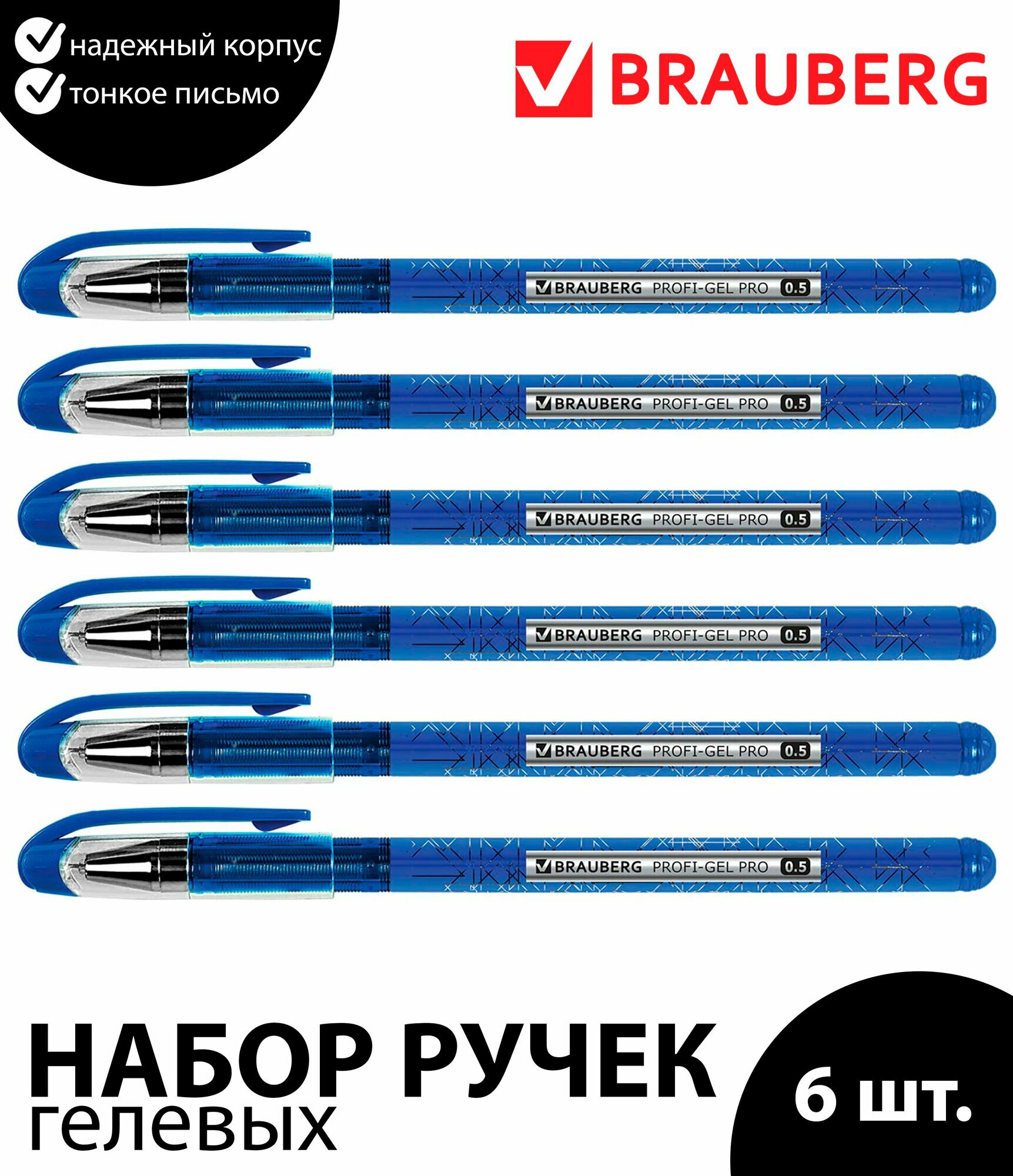 Набор 6 шт. - Ручка гелевая BRAUBERG "Profi-Gel PRO", синий, линия письма 0,4 мм, игольчатый наконечник 0,5 мм, печать на корпусе
