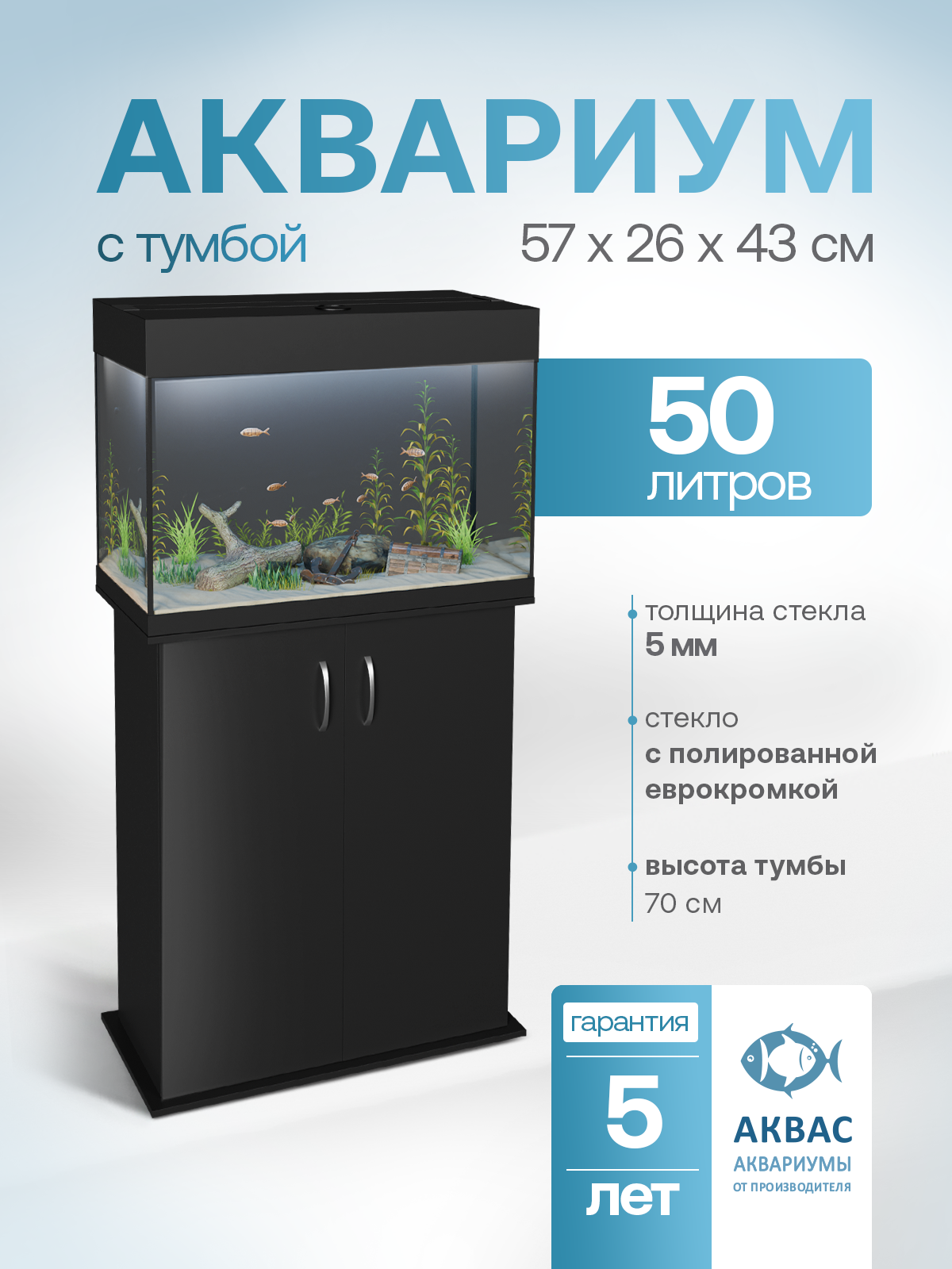 Аквариум 50 литров с тумбой крышкой и освещением (57х26х43см) для рыбок