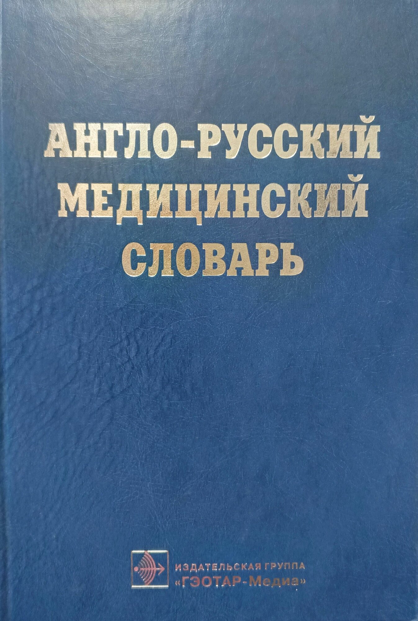 Англо-русский медицинский словарь