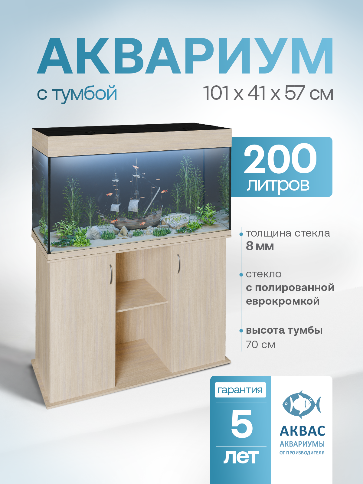 Аквариум 200 литров с тумбой крышкой и освещением (101х41х57см) для рыбок