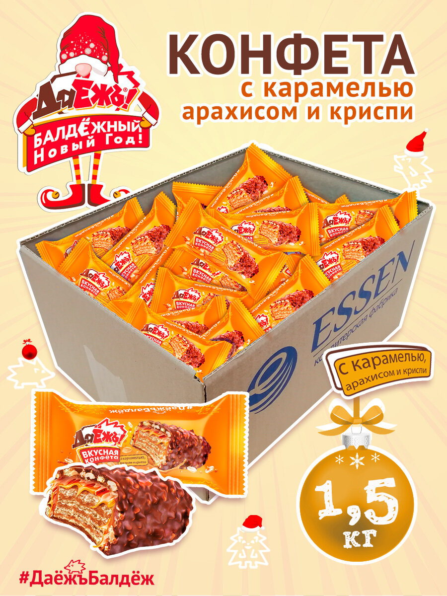 Конфеты вафельные Даёжъ с карамелью, арахисом и криспи, коробка 1,5 кг.