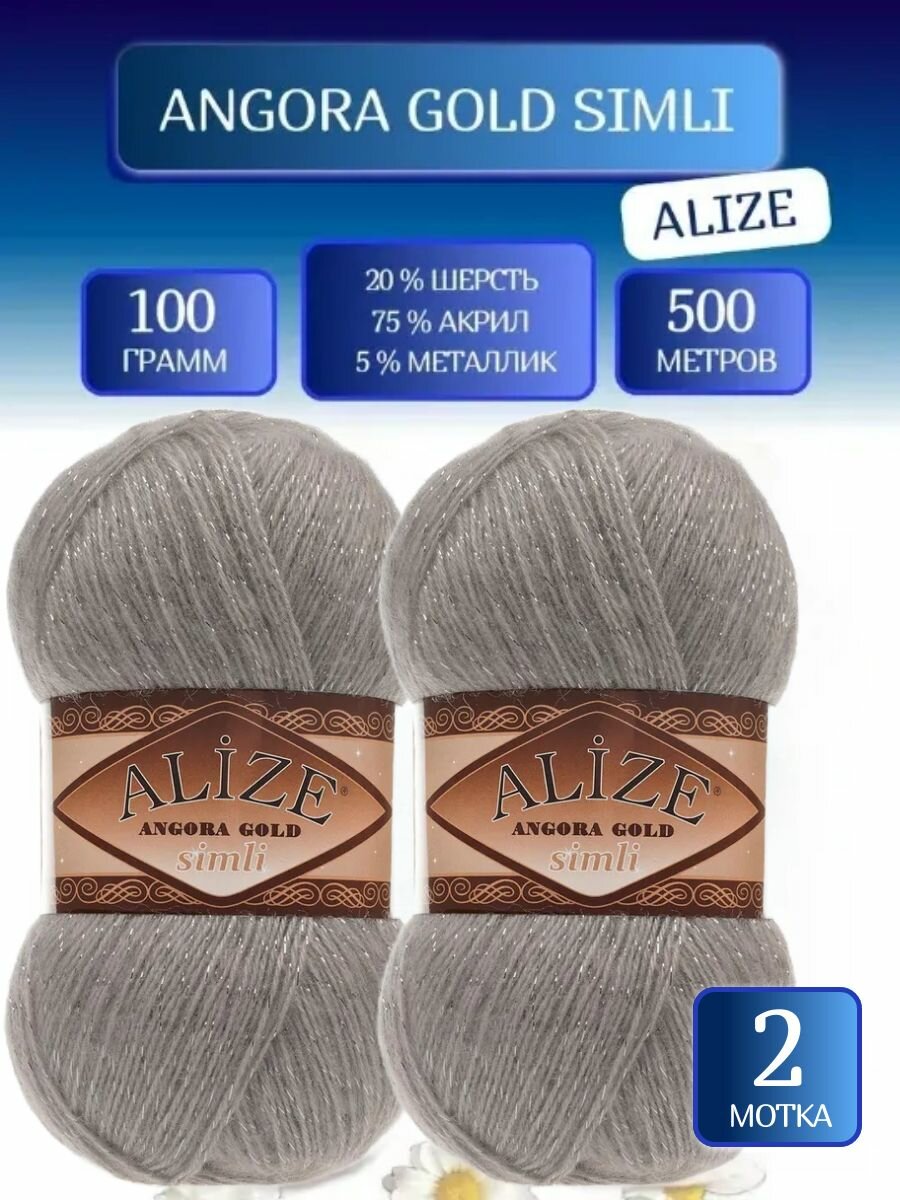 Пряжа Ангора Голд Симли Ализе, Angora Gold Simli Alize (283),100 г, 500м, 20% шерcть,75% акрил, 5% металлик (2 шт.)