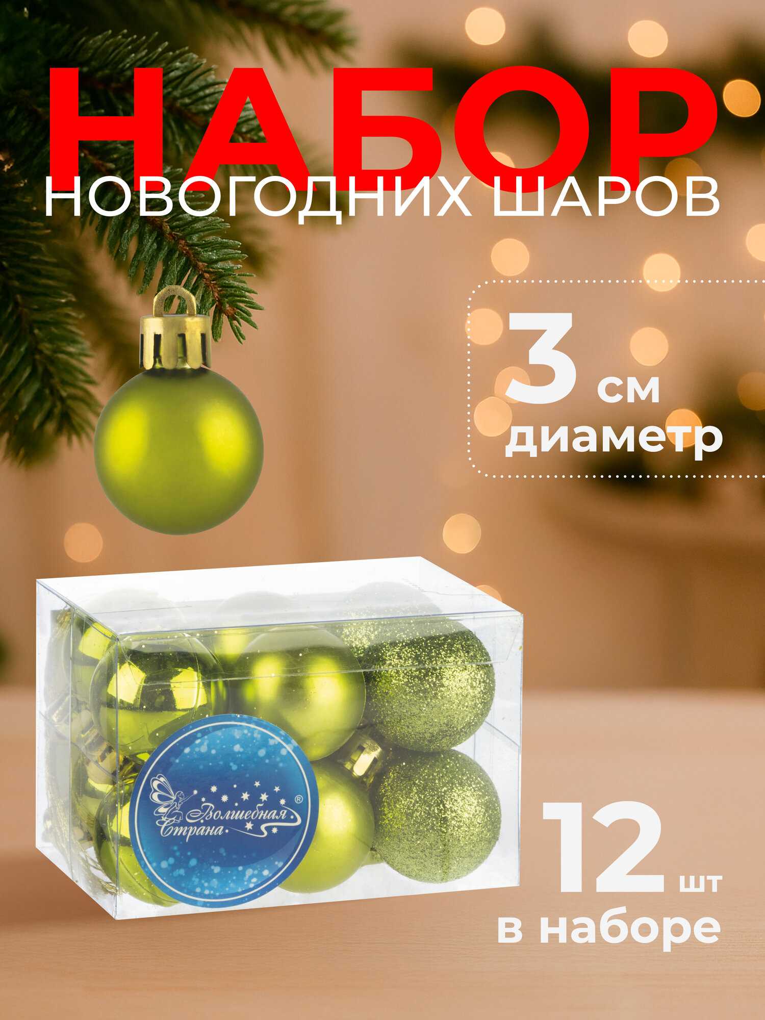 Елочные игрушки Волшебная страна SYQA- 0123162-02, набор из 12 шаров, цвет зеленое яблоко, диаметр 3 см