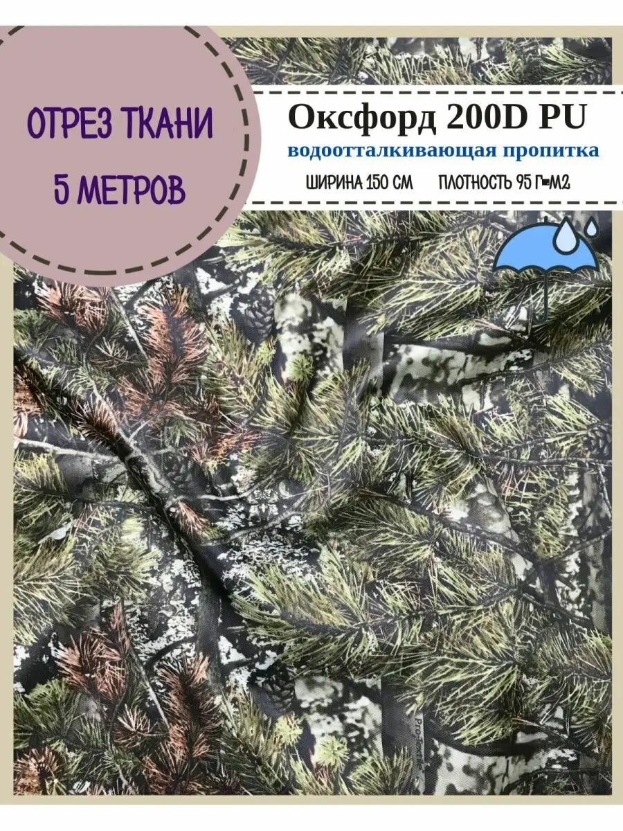 Ткань Оксфорд Oxford 200D PU, КМФ "ЛЕС", пропитка водоотталкивающая, ш-150 см, отрез 5 метров