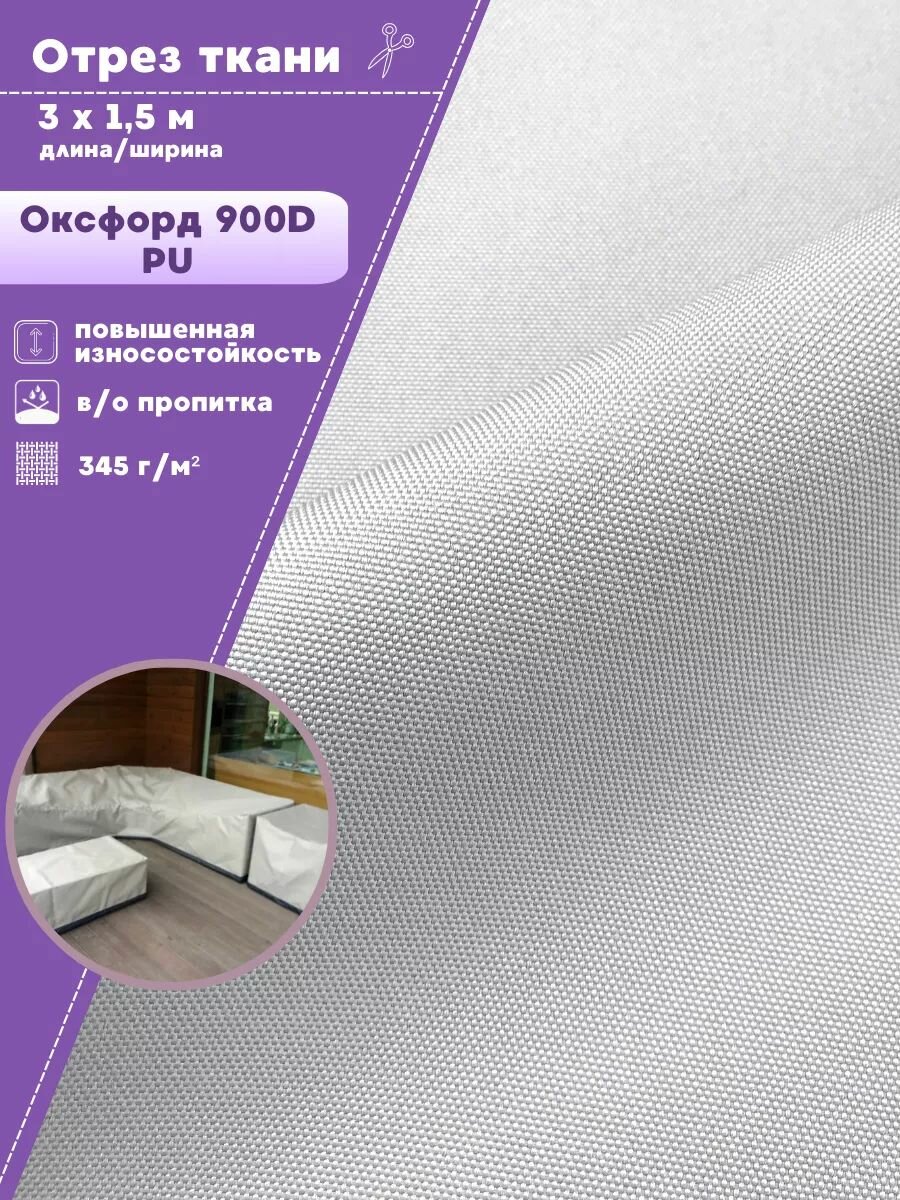 Ткань Оксфорд Oxford 900D PU, пропитка водоотталкивающая, цв. белый, ш-150 см, отрез 3 метра