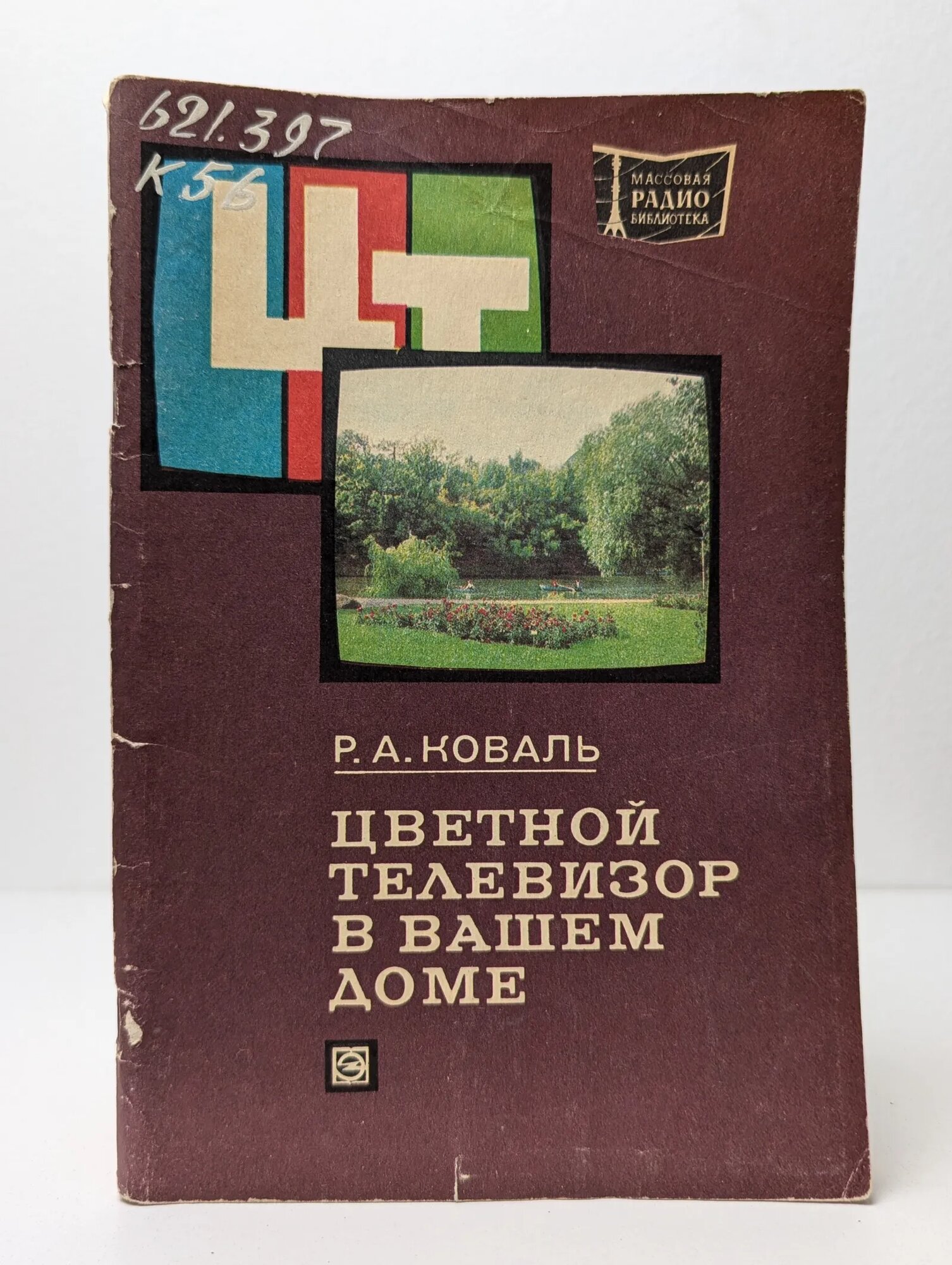 Цветной телевизор в вашем доме Коваль Рита Александровна 1978