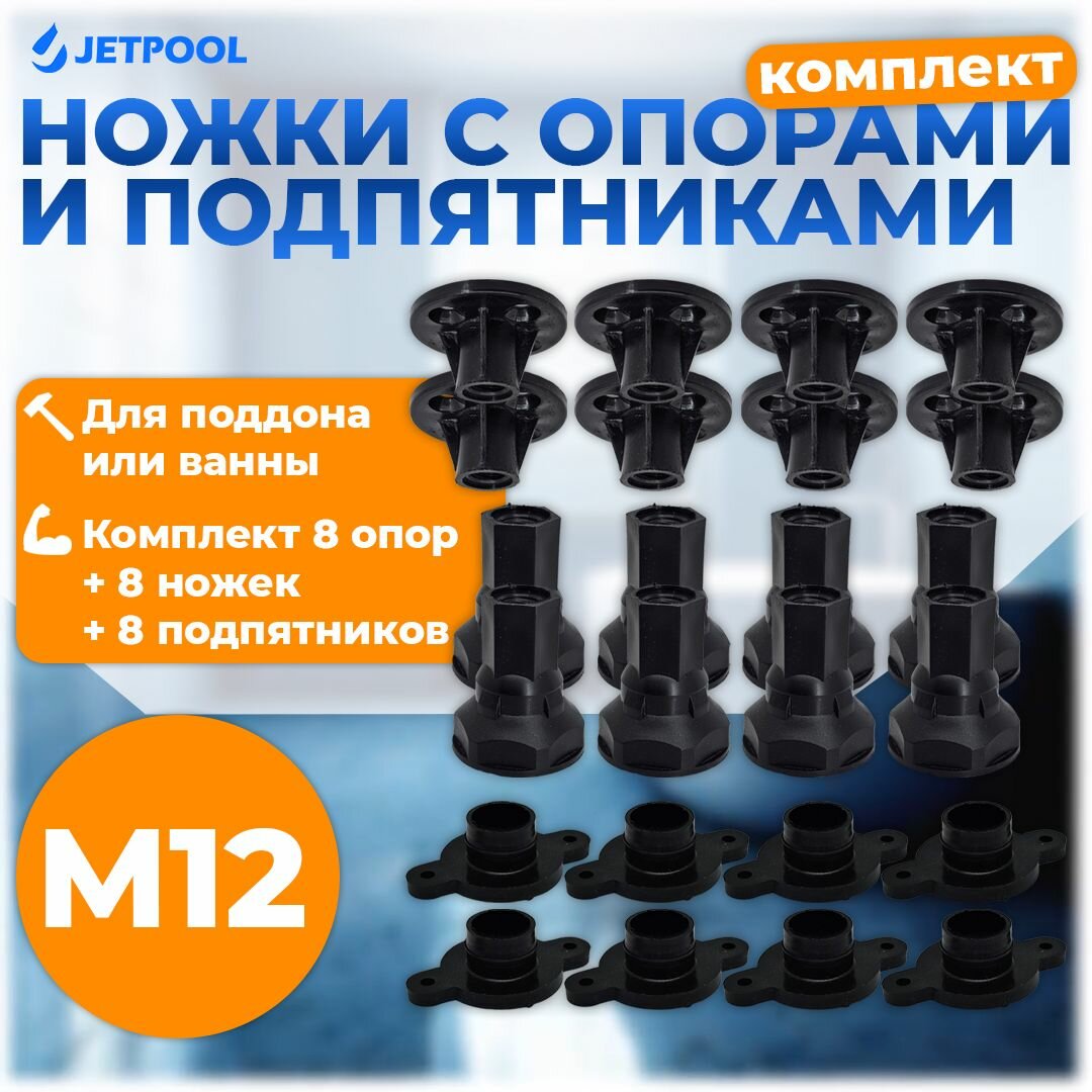 Ножки с верхними опорами и подпятниками для поддона душевой кабины и ванны, М12, высота 45 ммм, 8+8+8шт