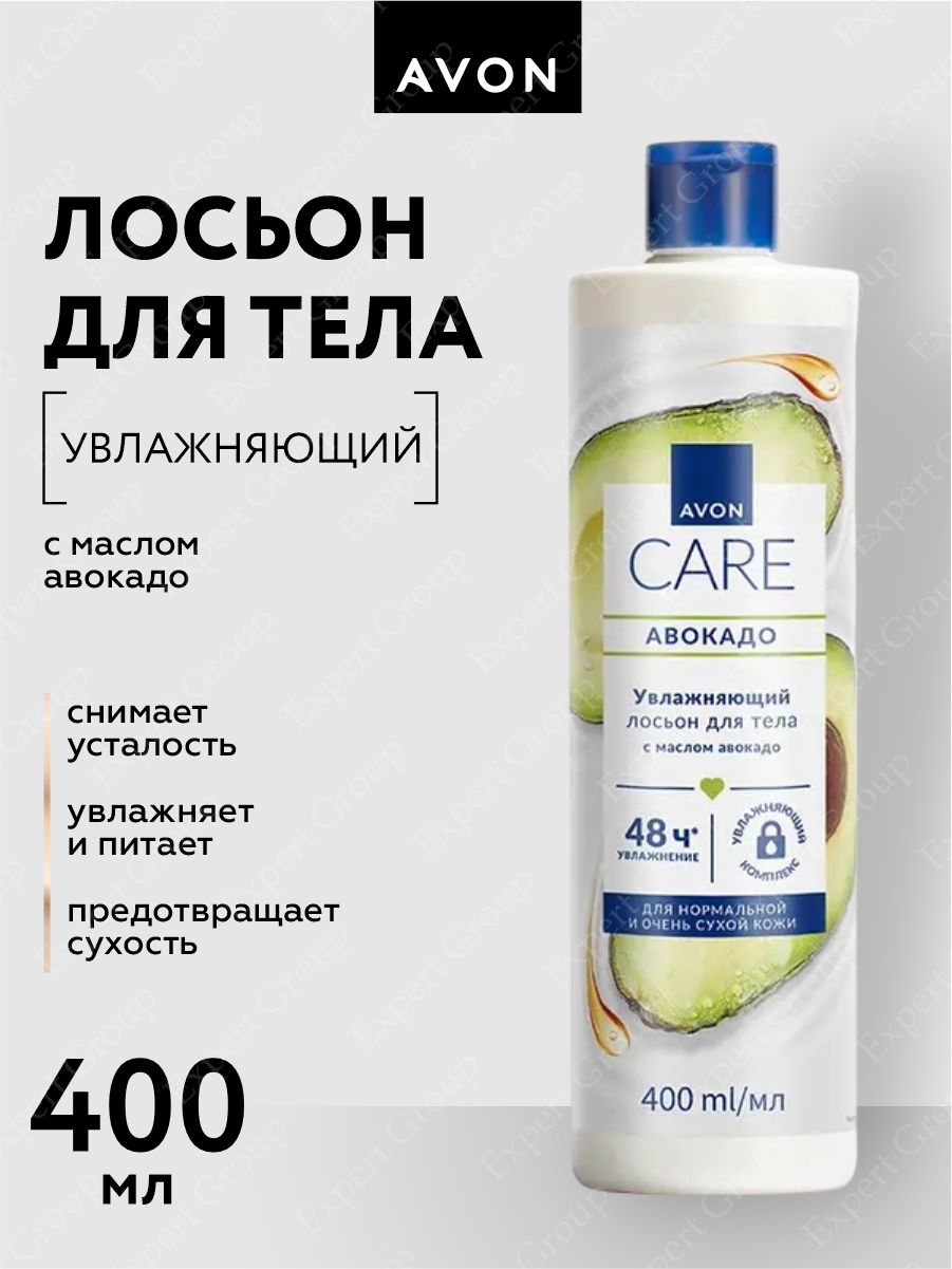 Лосьон для тела Avon Care с маслом авокадо 400 мл.