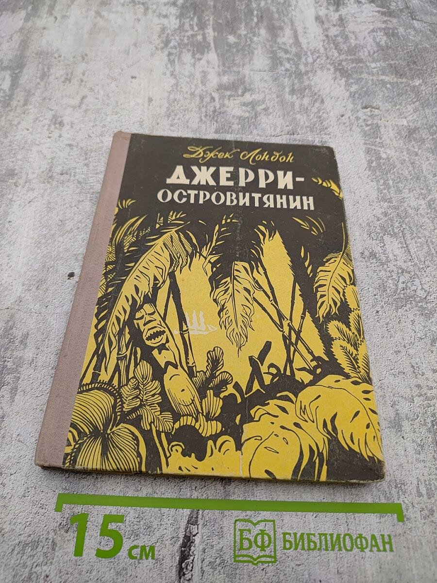 Джерри-островитянин