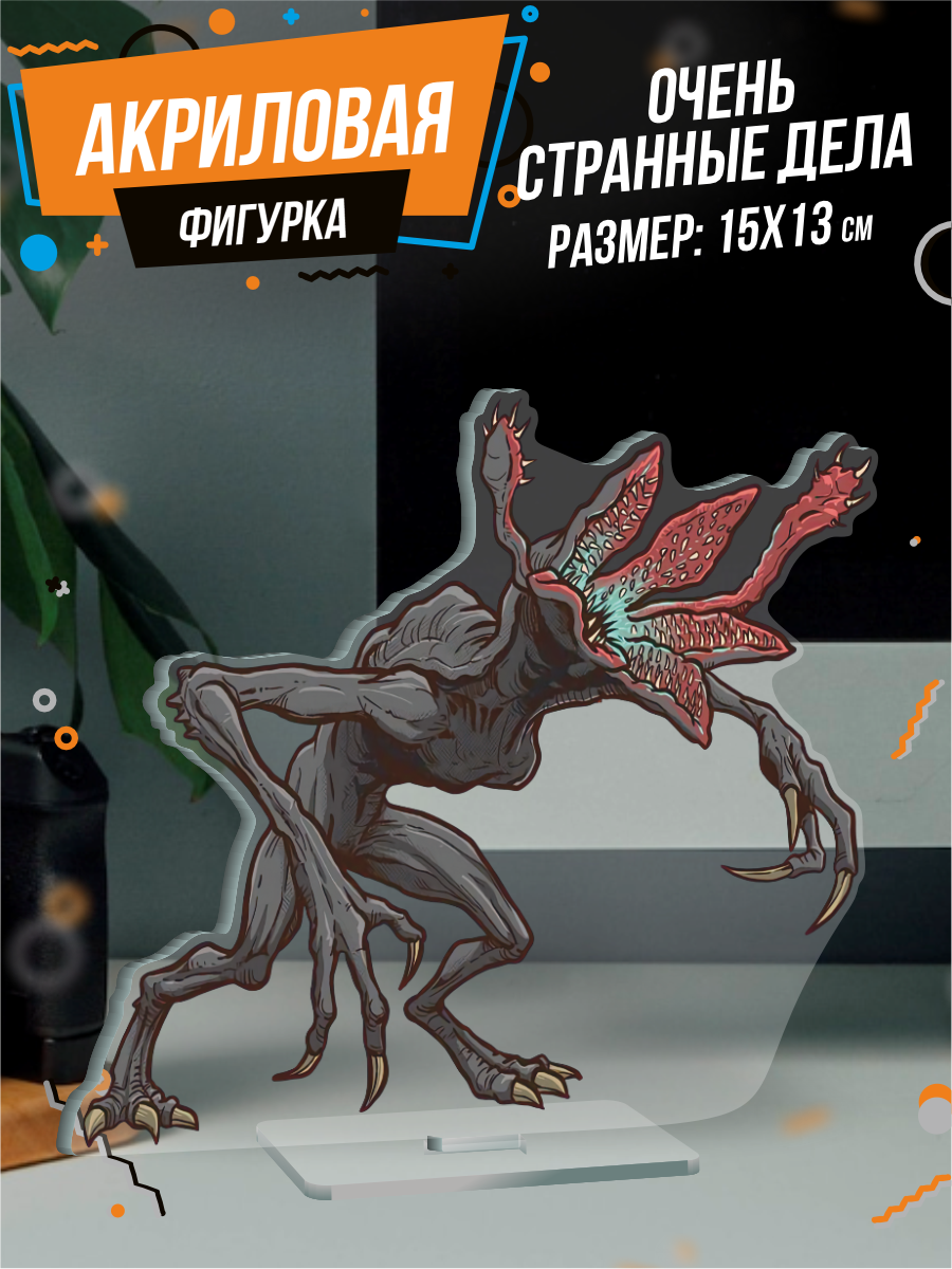 Акриловая фигурка Очень странные дела Демогоргон