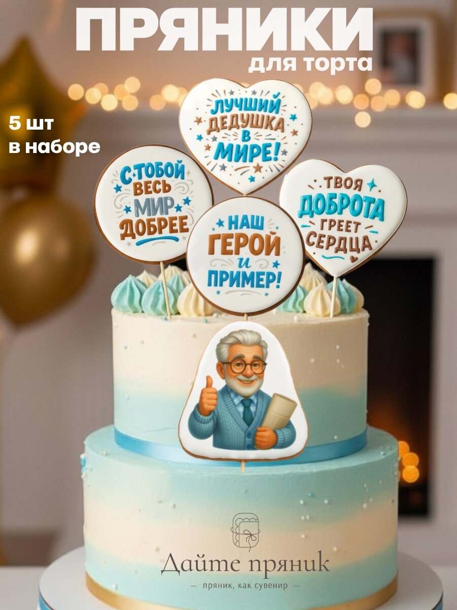 Имбирные пряники на торт дедушке, топперы на торт для дедушки