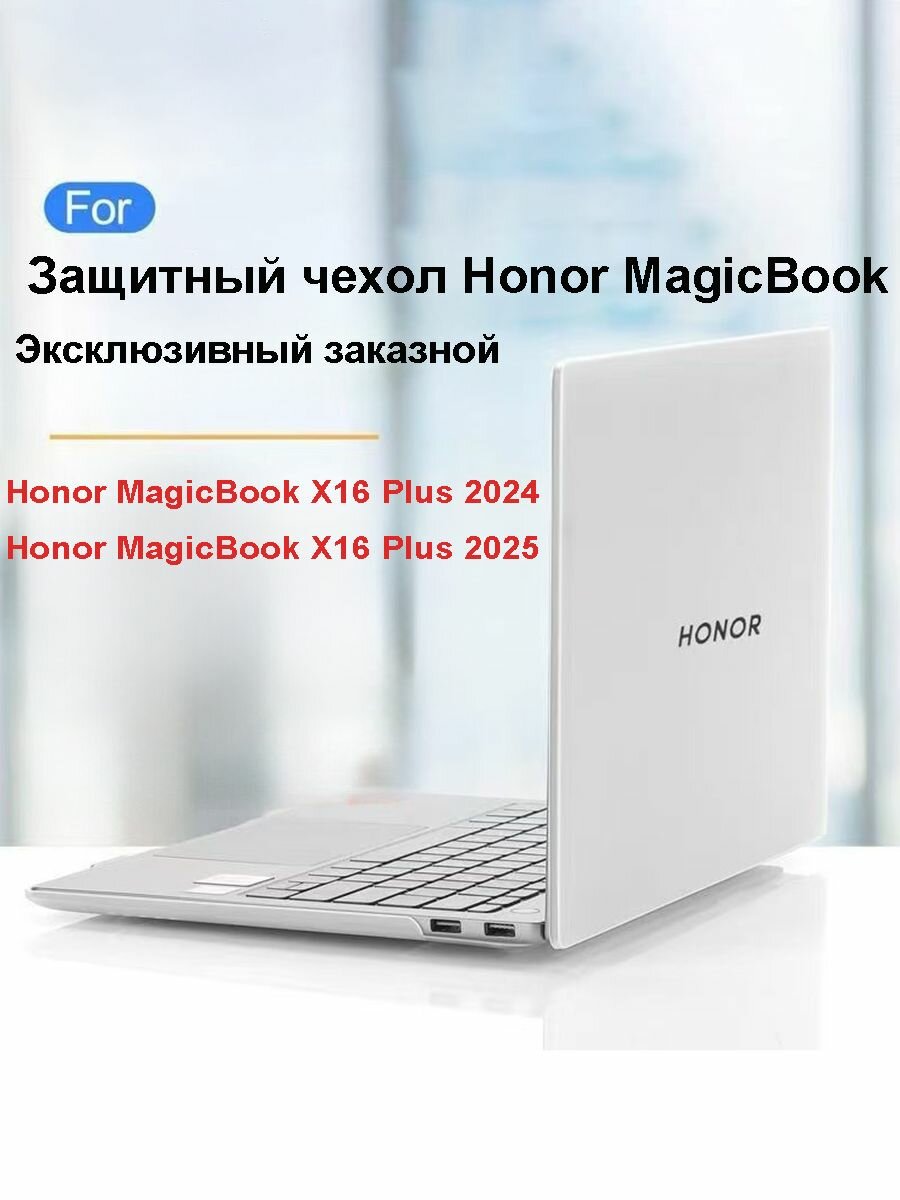 Чехол накладка для ноутбука Honor MagicBook x16 Plus 2024/2025(16дюйма) BRB-X/BRI-721