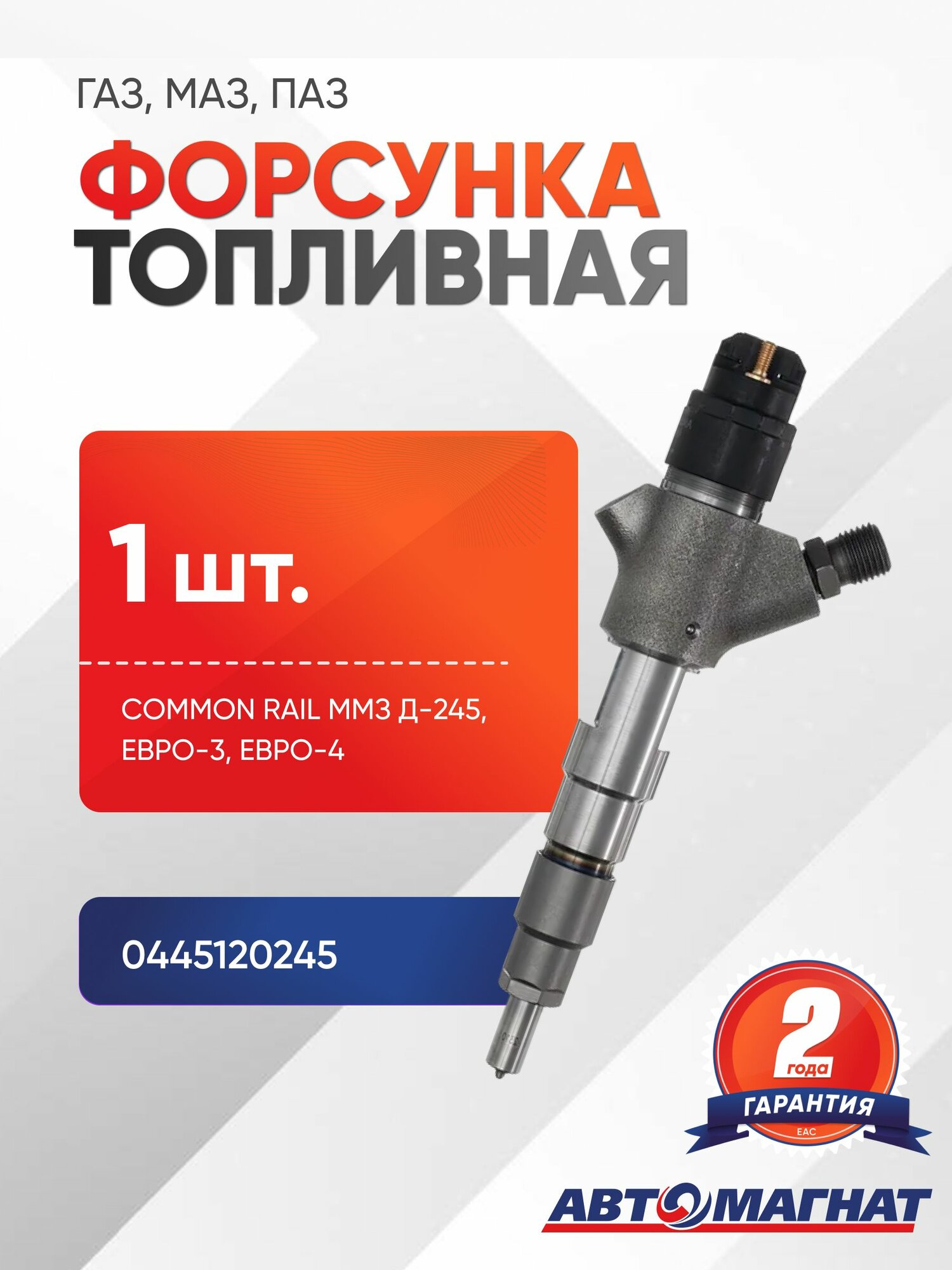 Форсунка топливная AM.0445120245