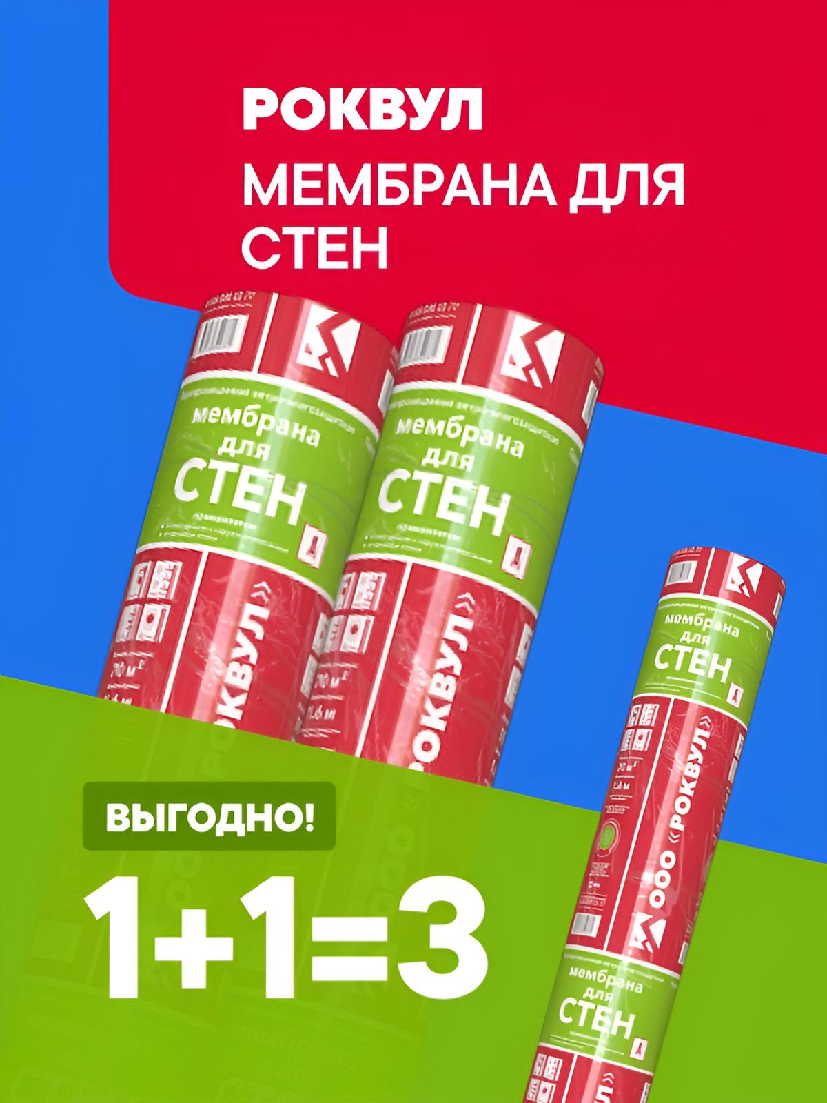 1+1=3 Паропроницаемая ветро-влагозащитная мембрана для стен Rockwool, 70м2 (3 рулона/210м2)