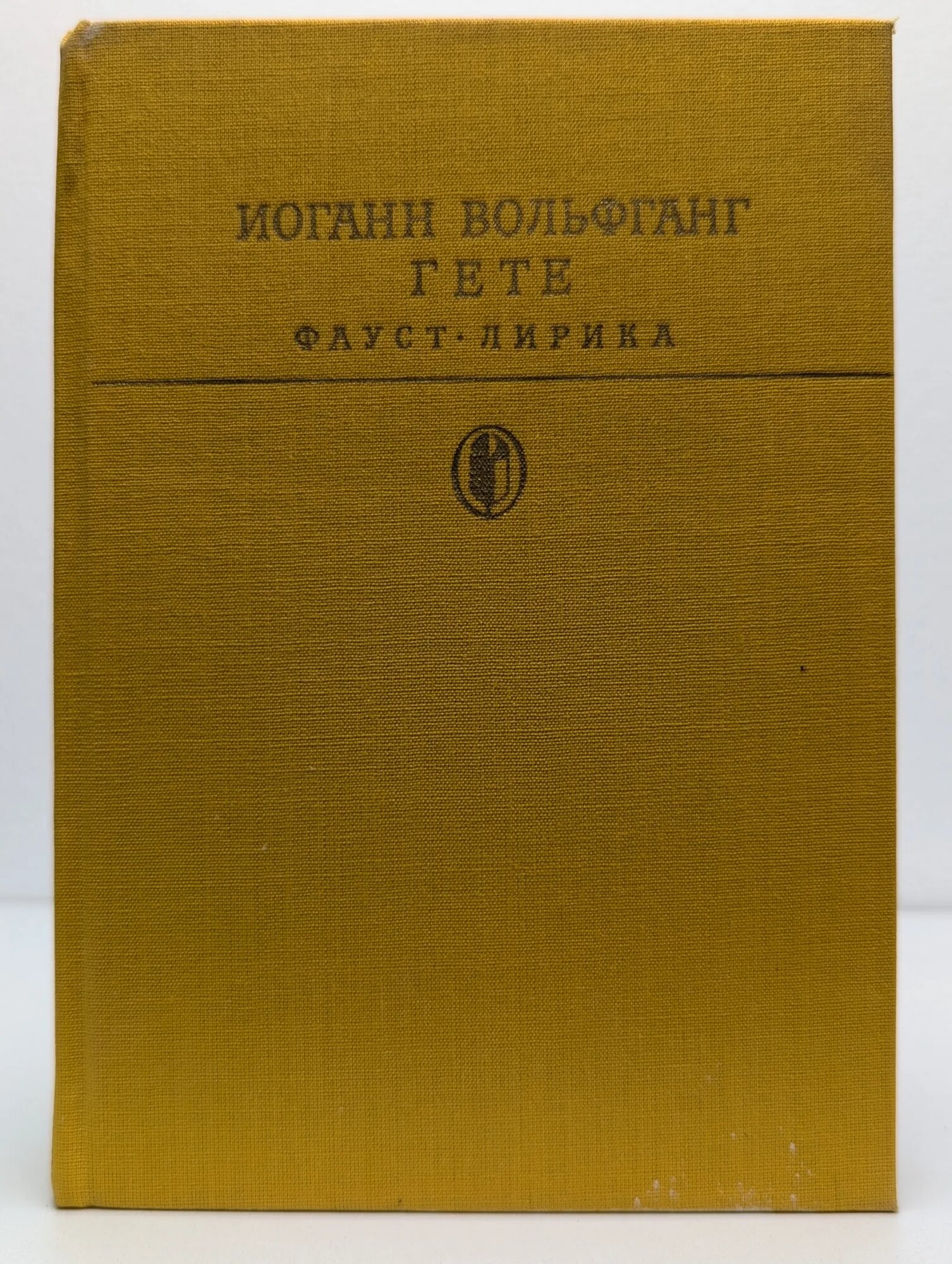 Иоганн Вольфганг Гете. Фауст. Лирика Гете Иоганн Вольфганг 1986
