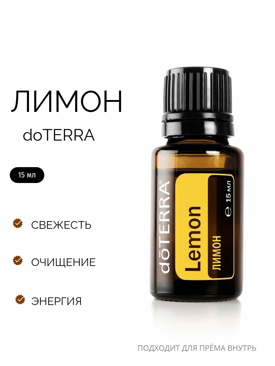 Эфирное масло doTERRA Лимон, Дотерра, 15 мл