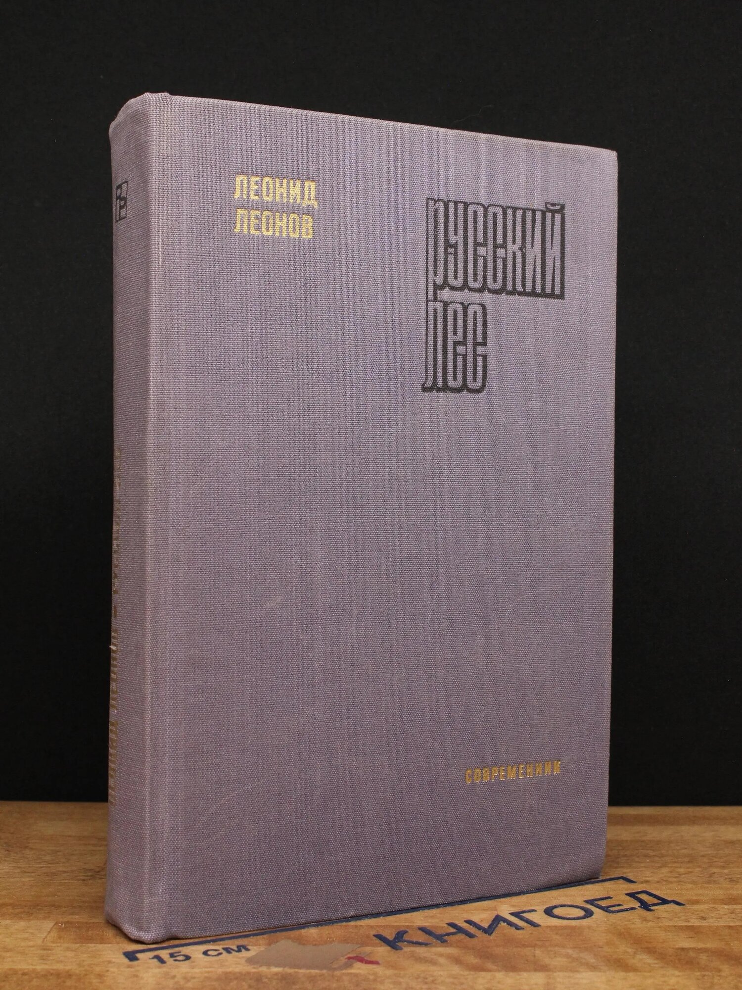 Книга. Русский лес 1973 (2046858052998)
