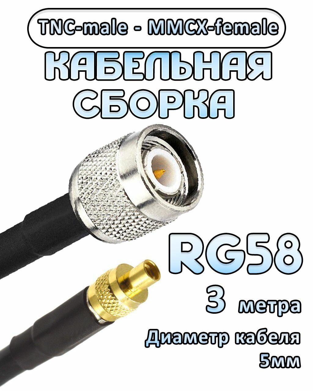 Кабельная сборка 50 Ом на RG-58 с разъемами TNC-male - MMCX-female, 3 метра