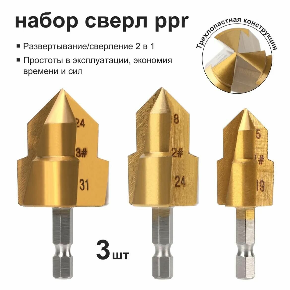 Сверло для полипропиленовых труб 3 шт; ppr подъемные сверла 19/24/31 для расширения водопроводных пластиковых полипропиленовых труб и фитингов