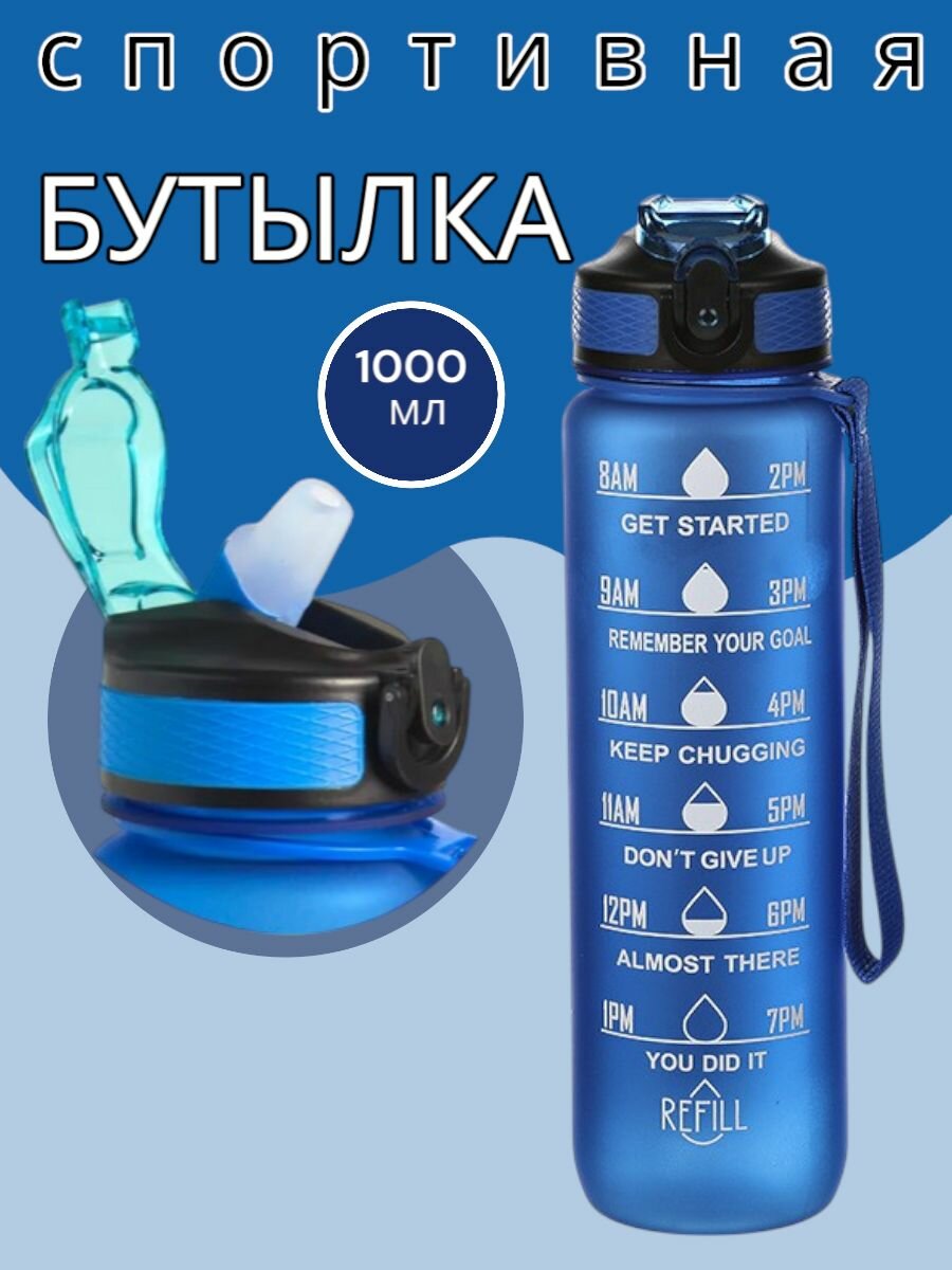 Бутылка для воды спортивная 1л, с трубочкой и силиконовым поильником, синяя матовая